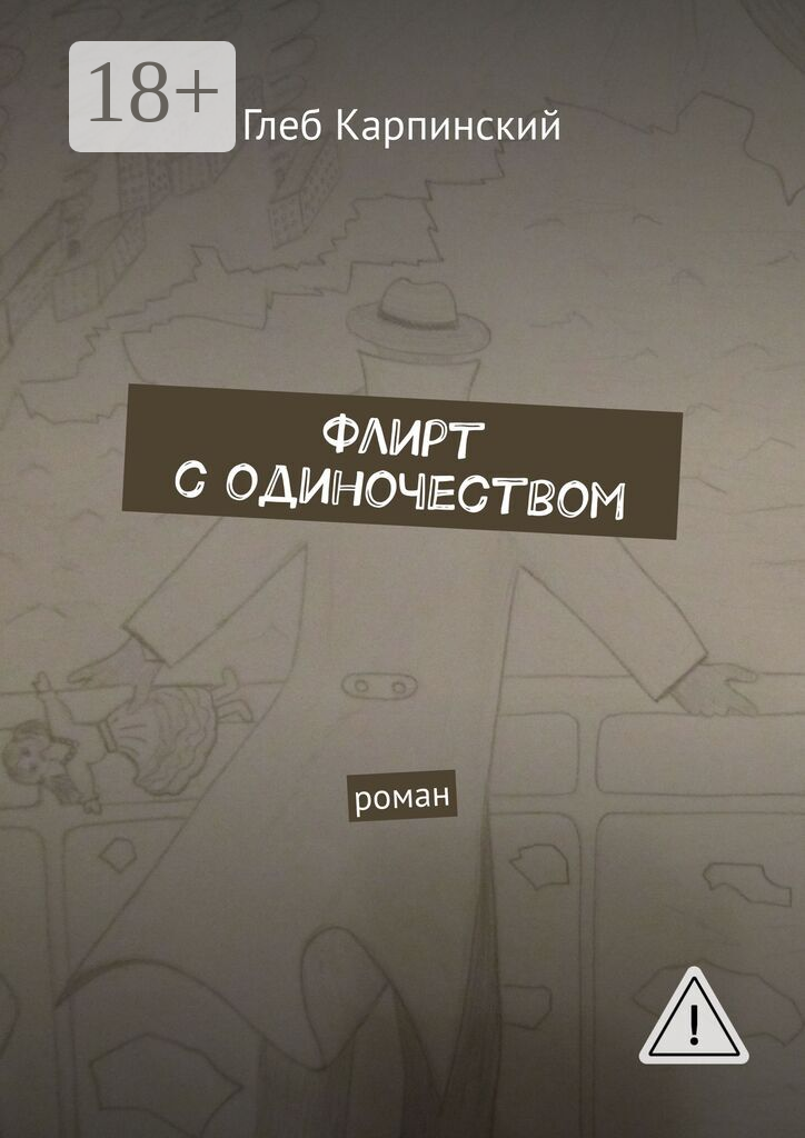 Флирт с одиночеством