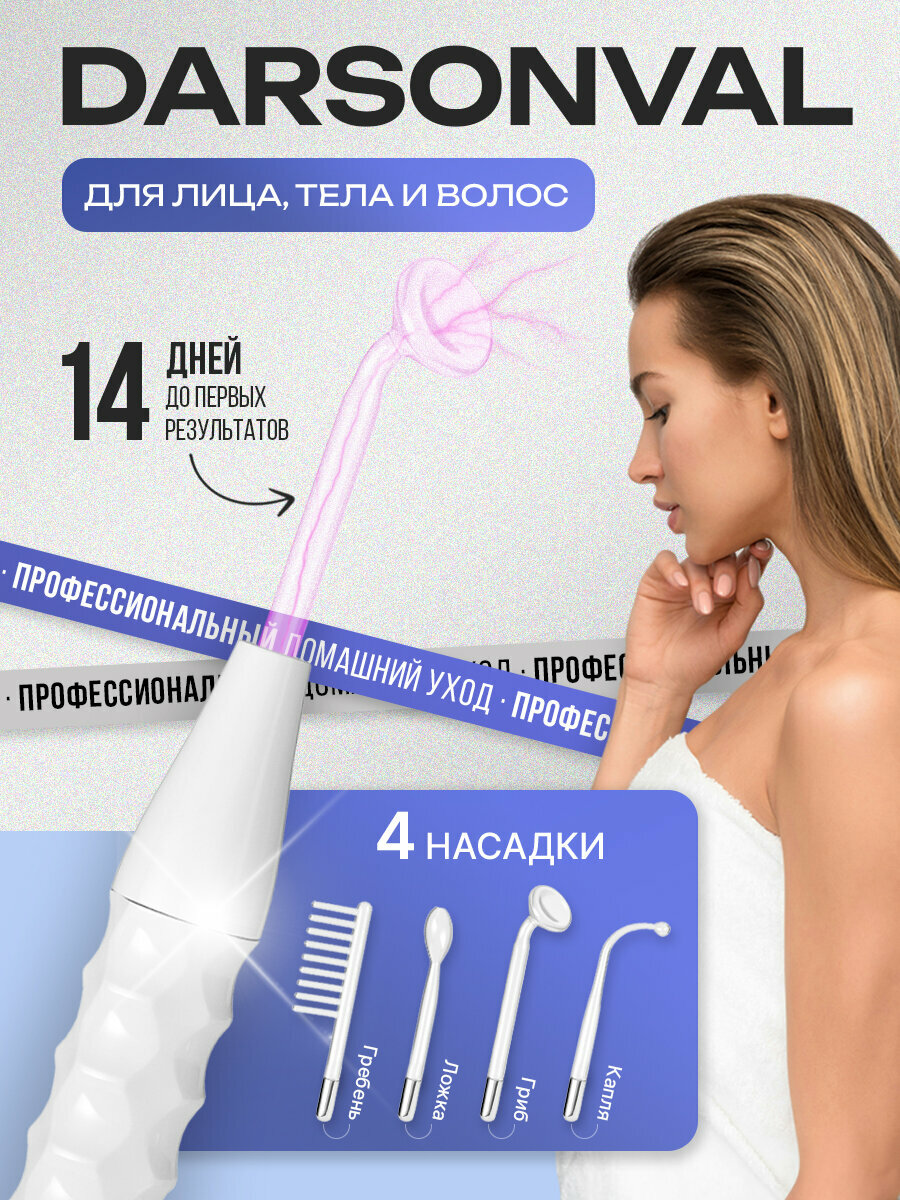 Дарсонваль