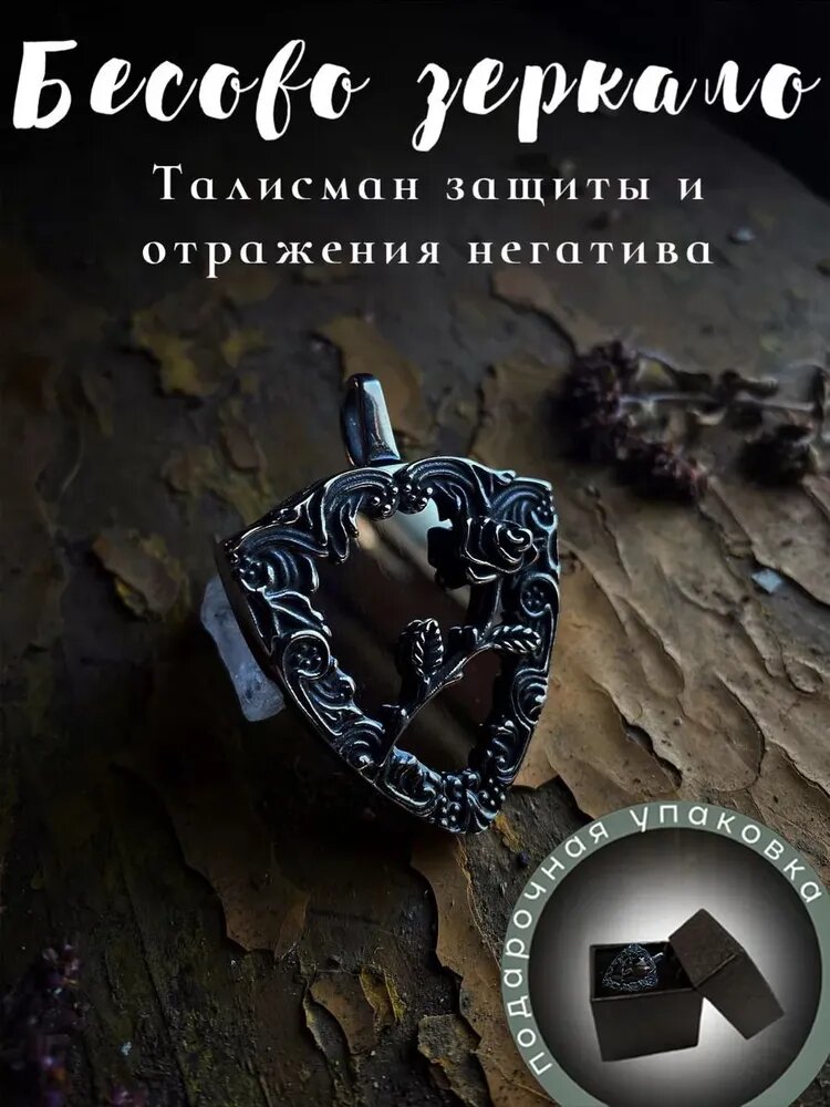 Оберег Бесово зеркало С подарочной коробкой