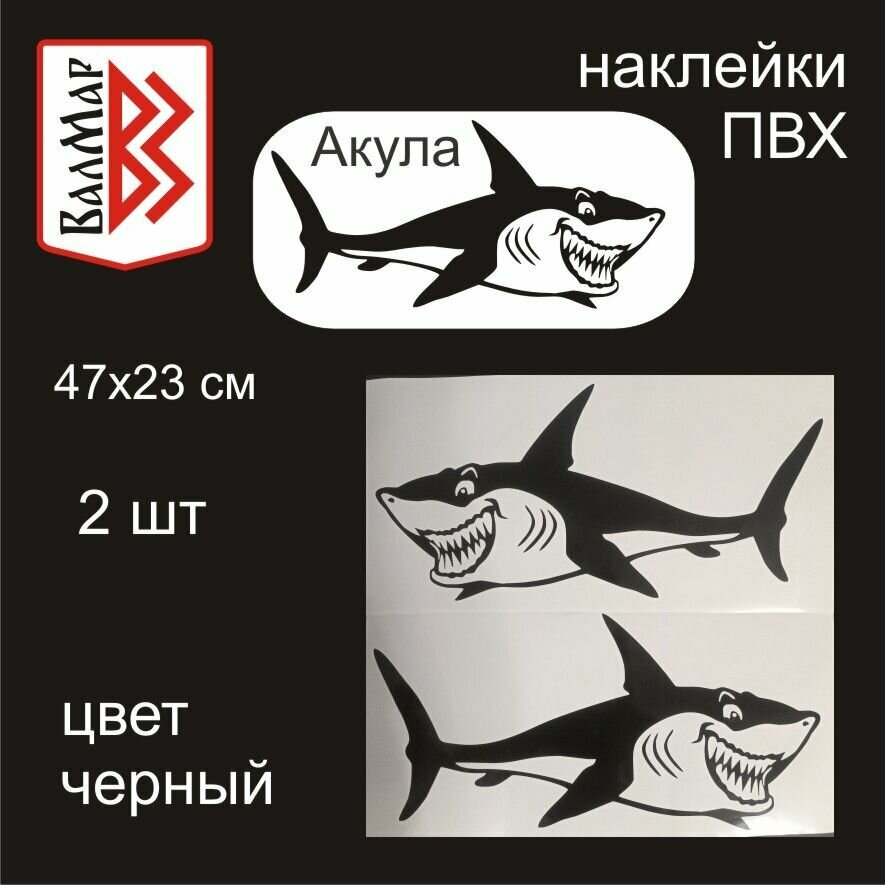 Наклейка на борт катера, лодки, "Акула", 2 шт