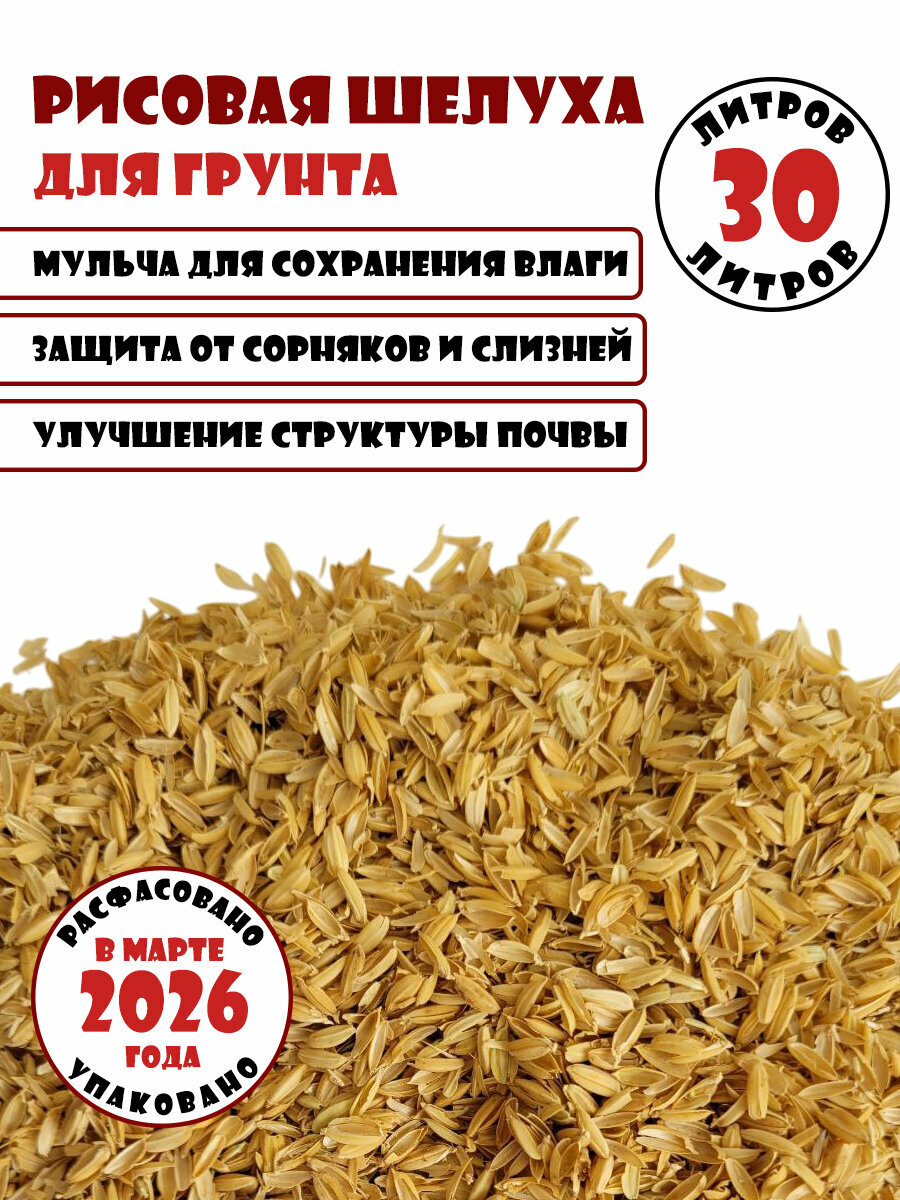 Удобрение для сада и огорода Рисовая шелуха (лузга) для грунта и для комнатных растений, 30 л