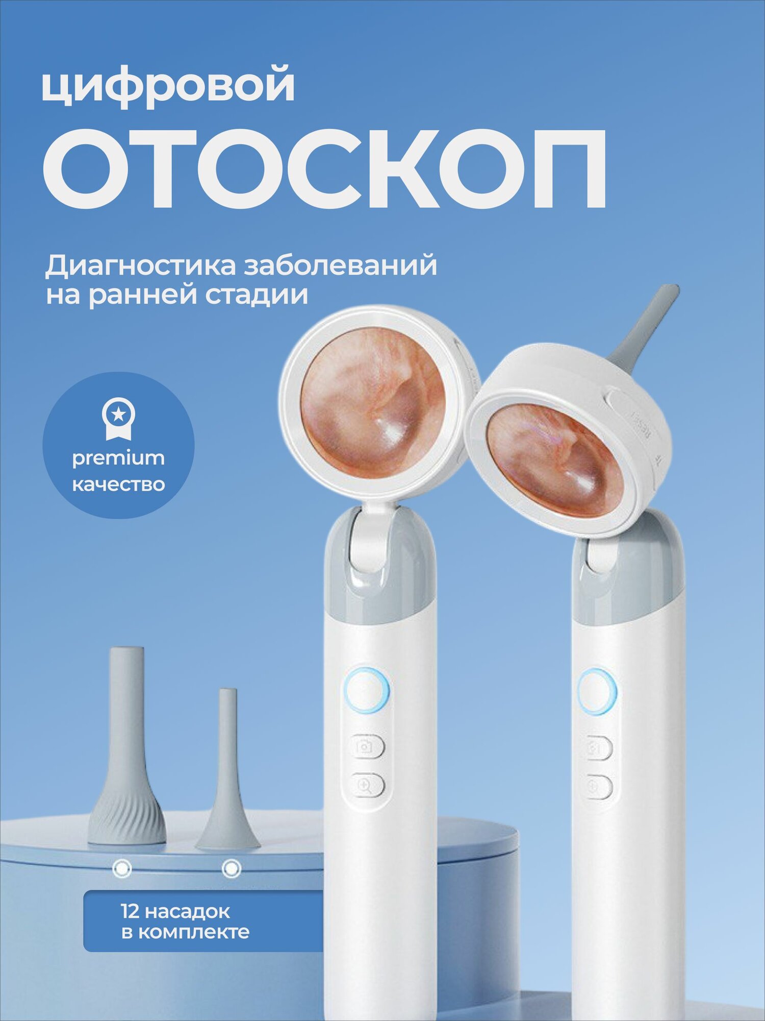 Цифровой оптический прибор "Отоскоп" /Smart Detector with