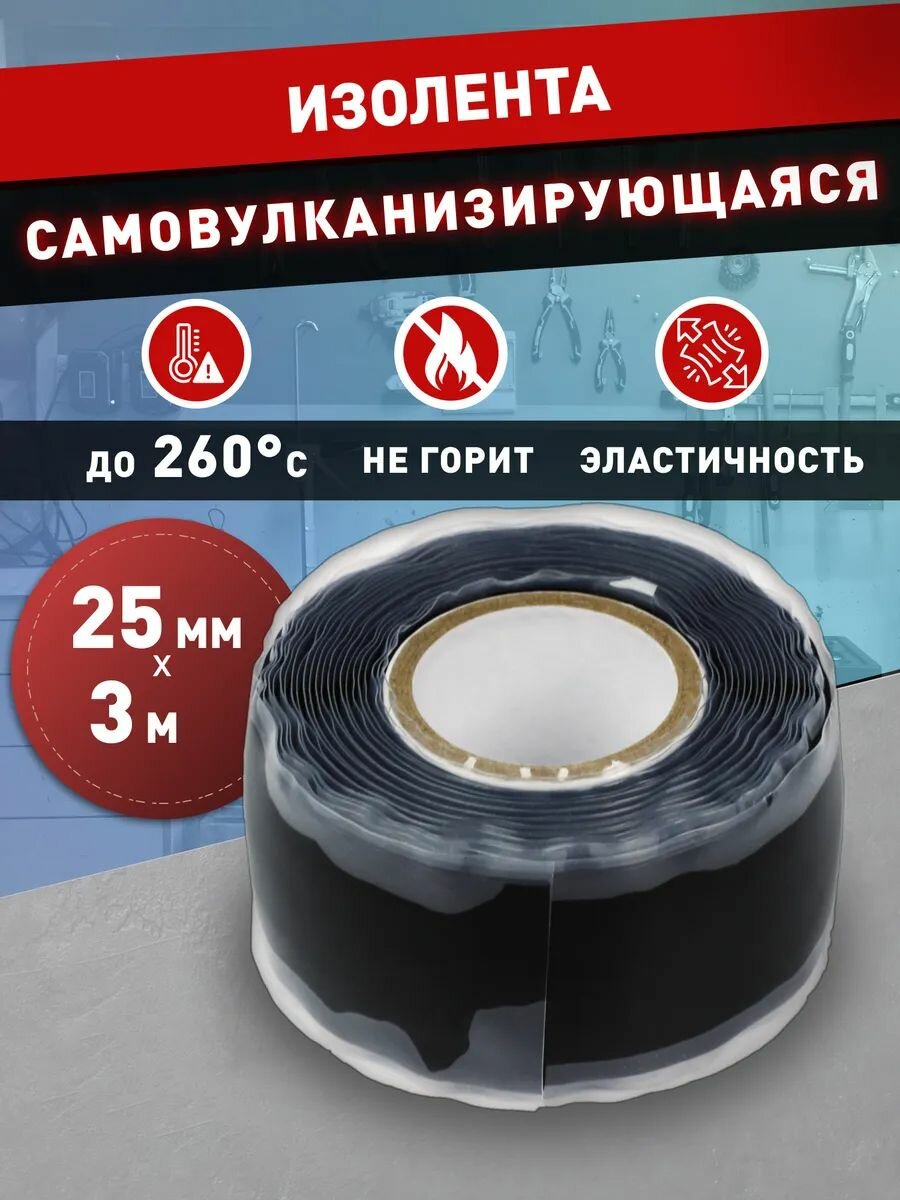 Уплотнительная лента 25мм * 3м для ремонта шлангов, проводов и труб