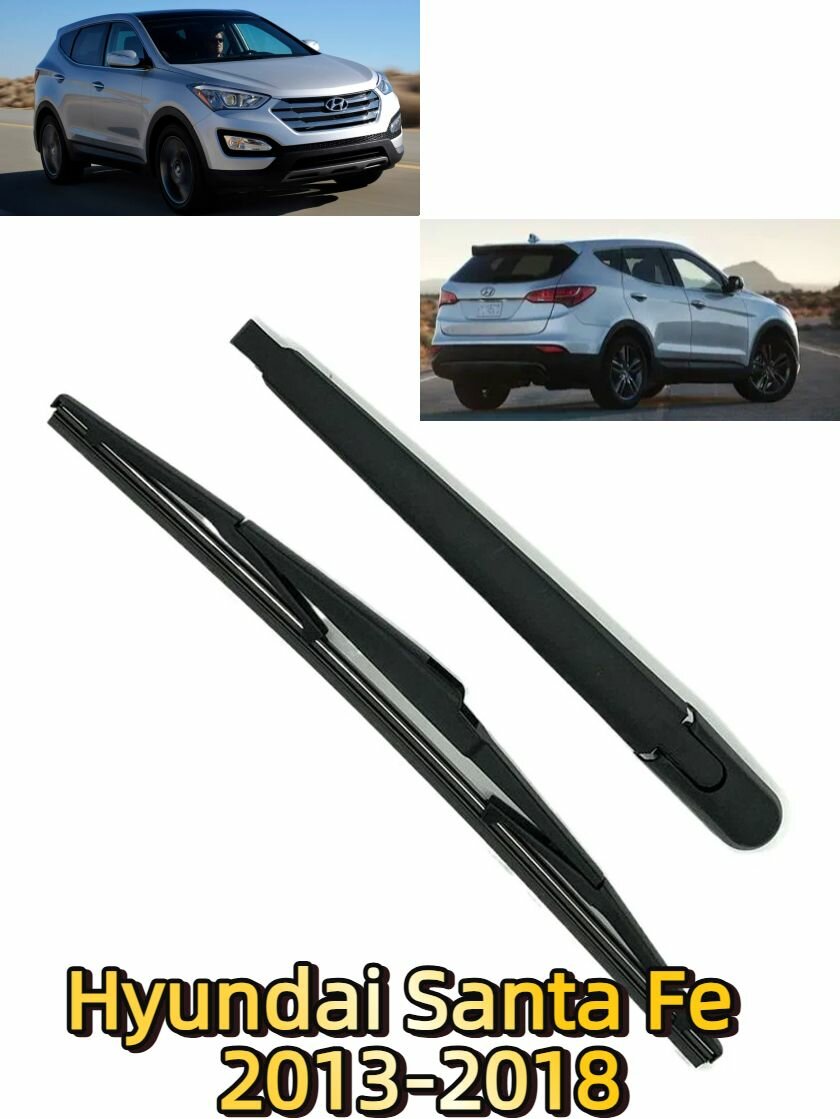Щетки заднего стеклоочистителя Подходят для Hyundai Santa Fe (2013-2025)