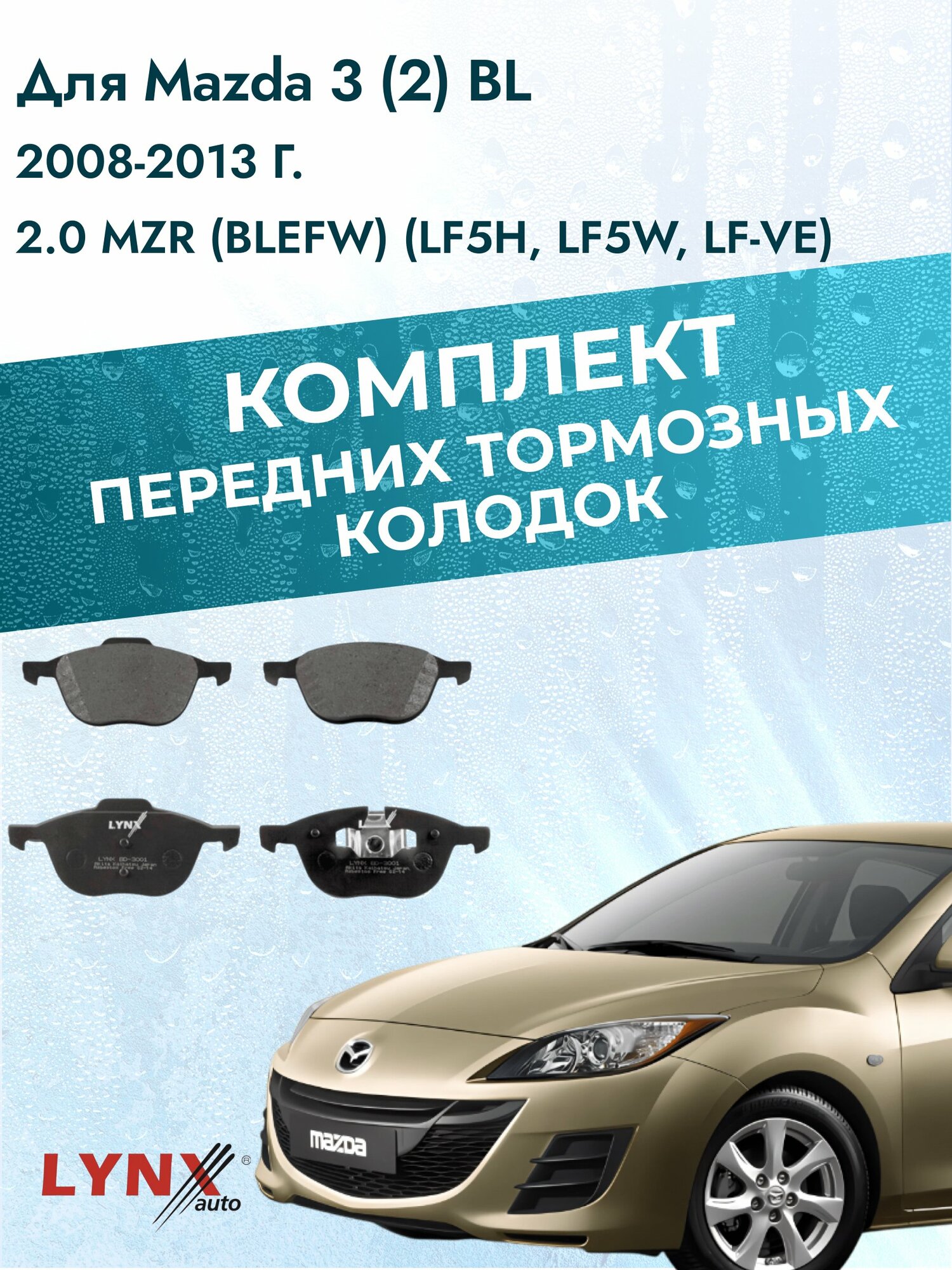 Комплект передних дисковых тормозных колодок на Mazda 3 (2) BL 2008-2013г. / 2.0 MZR (LF5H) ВD-3001 / Мазда 3 / LYNXauto