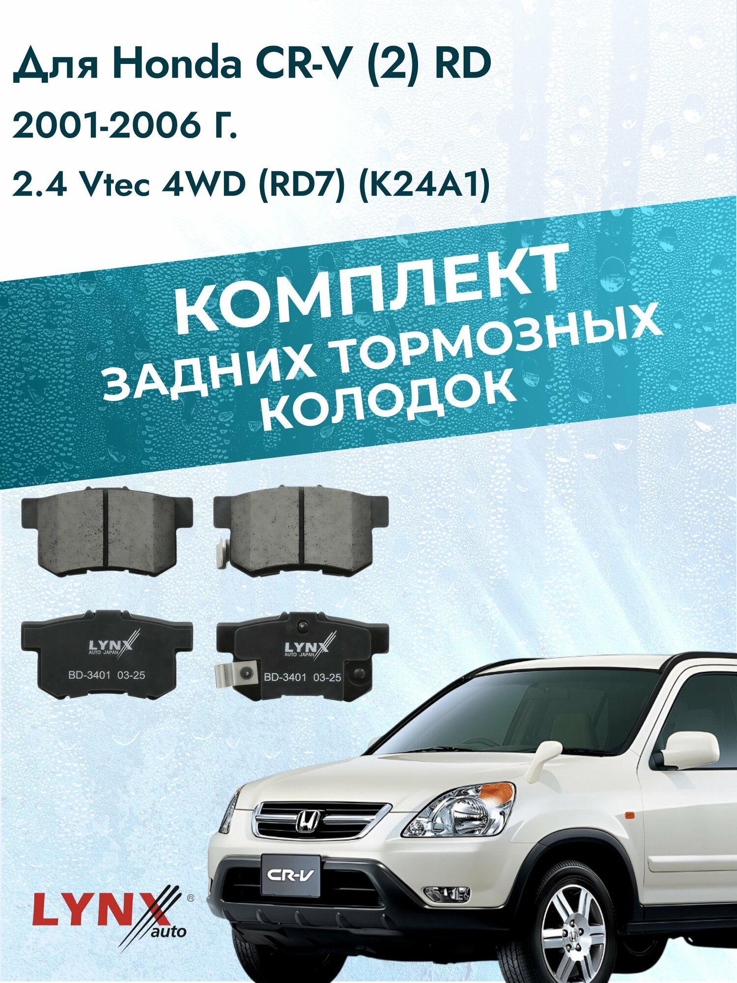 Комплект задних дисковых тормозных колодок на Honda CR-V (2) RD 2001-2006г. / 2.4 Vtec 4WD (K24A1) ВD-3401 / Хонда ЦР-В