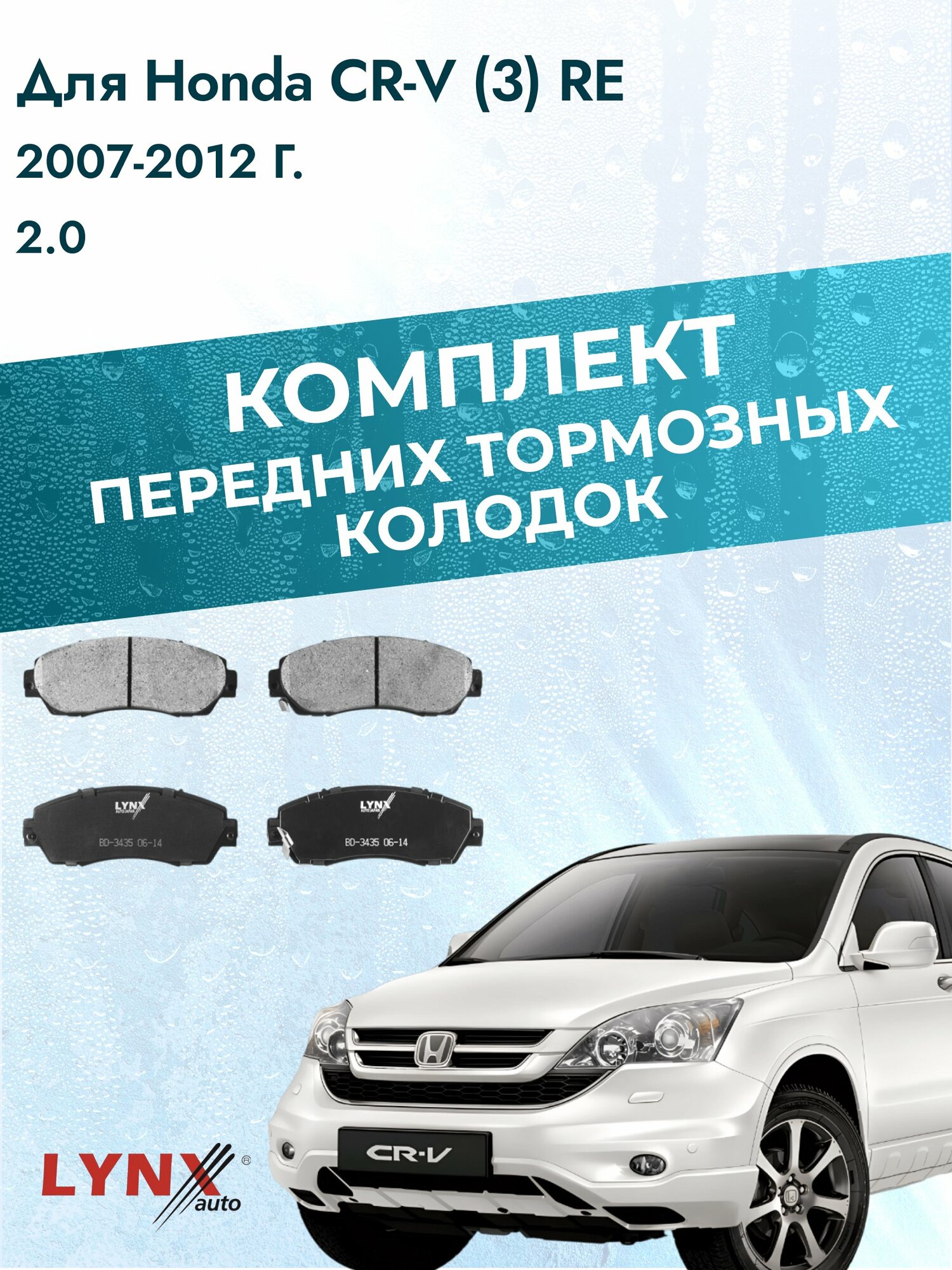Комплект передних дисковых тормозных колодок для Honda CR-V (3) RE / 2007-2012 / 2.0 Хонда ЦР-В LYNXauto