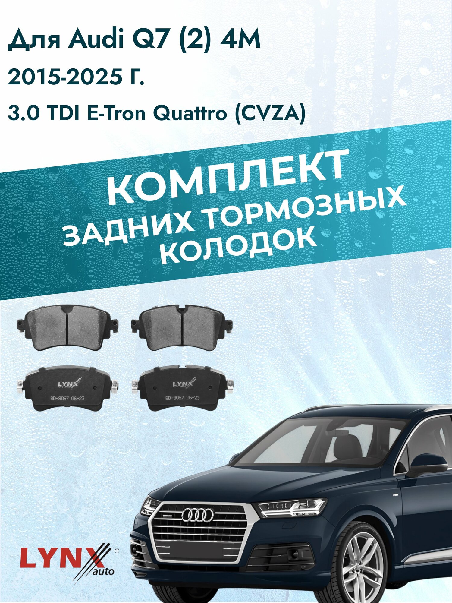 Комплект задних тормозных колодок на Audi Q7 (2) 4M 2015-2025г. / 3.0 TDI e-tron quattro (CVZA) ВD-8057 / Ауди Ку7