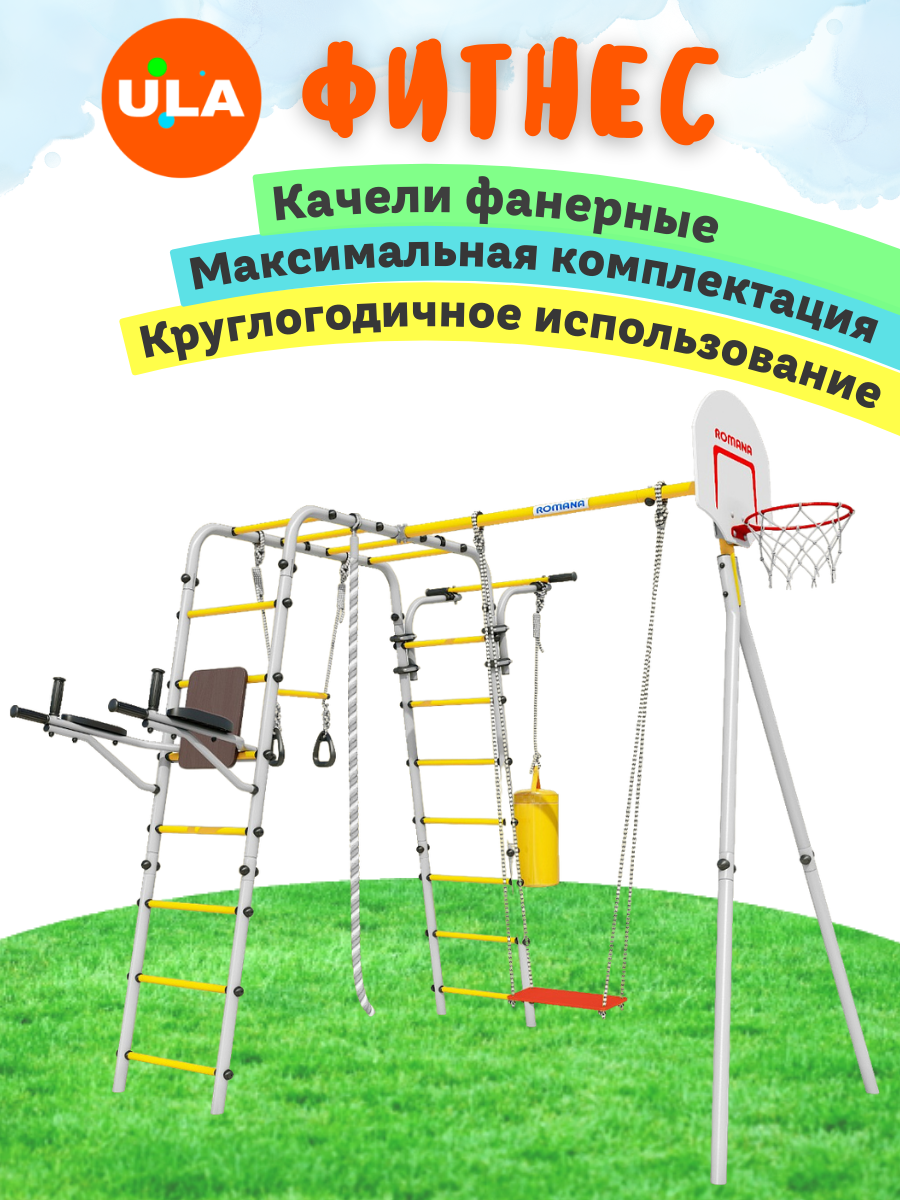 Уличный комплекс Romana Фитнесс, качели фанерные