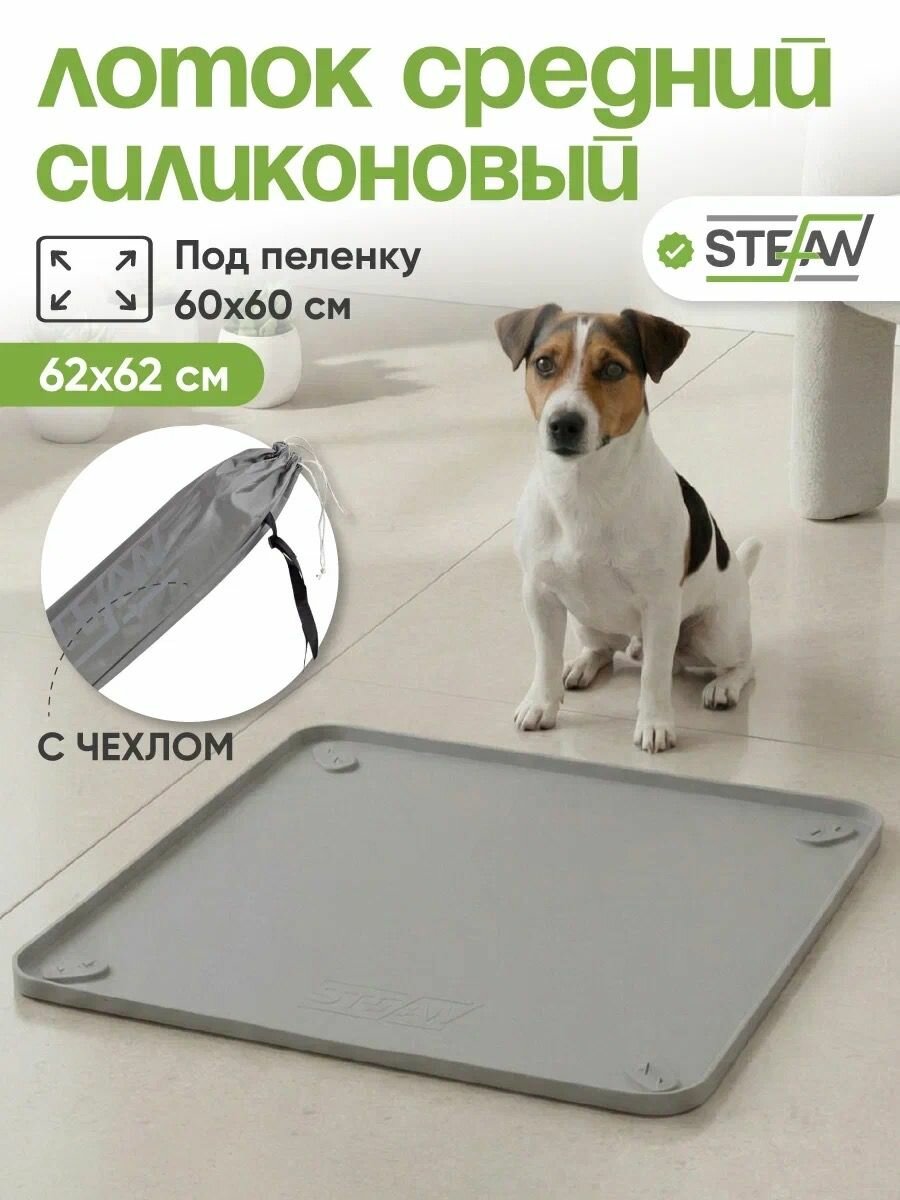 Лоток 62х62 см, туалет, коврик для собак мелких пород под пеленку силиконовый Stefan (Штефан), серый, WF60601