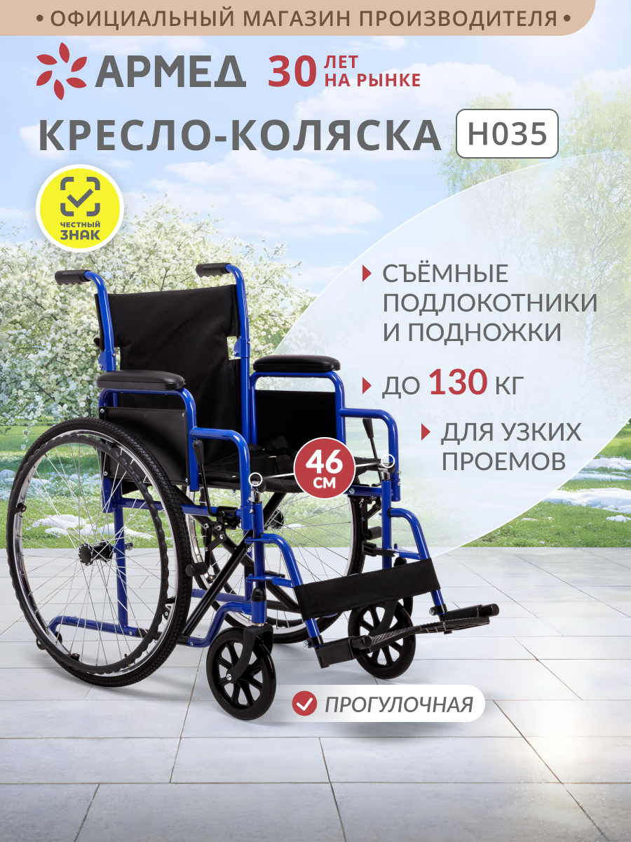 Инвалидная коляска Армед H 035 (сиденье 46 см, пневматические колеса, для взрослых и пожилых, складная, механическая)