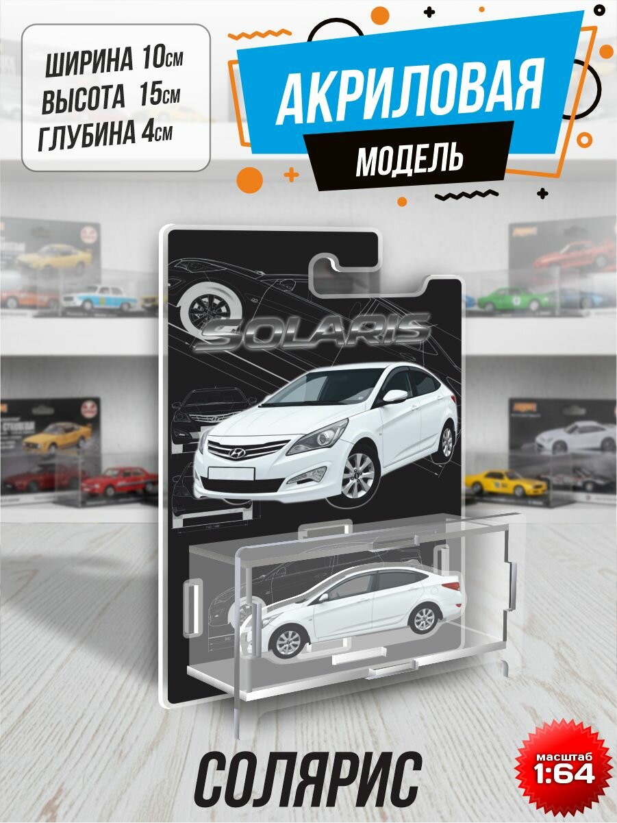 Фигурка акриловая Машинка сборная модель Солярис хёндэ