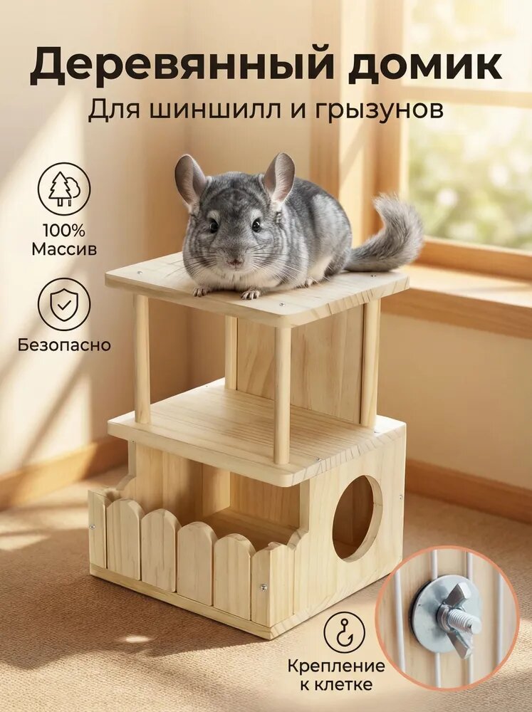 Клетка для хомяка, домик для грызунов, морская свинка, кролик, шиншилла, натуральное массивное дерево