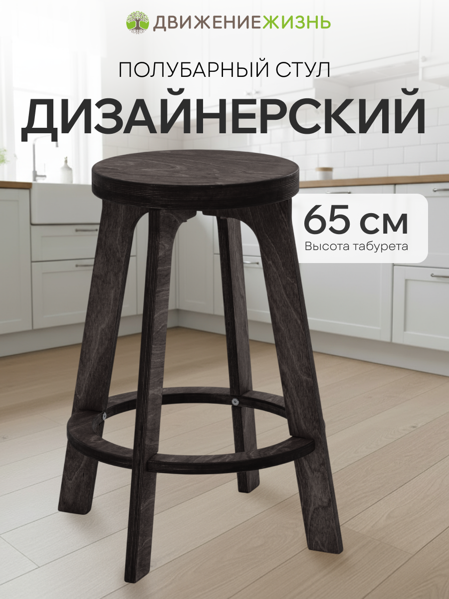 Полубарный стул, табурет деревянный, покрыт маслом в цвет черный венге, 65 см