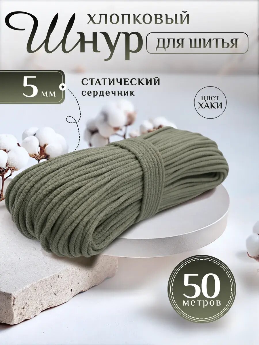 Шнур хлопковый с сердечником 5 мм для шитья зигзагом 50м хаки, светлый хаки, зеленый мох 50м Нивелир
