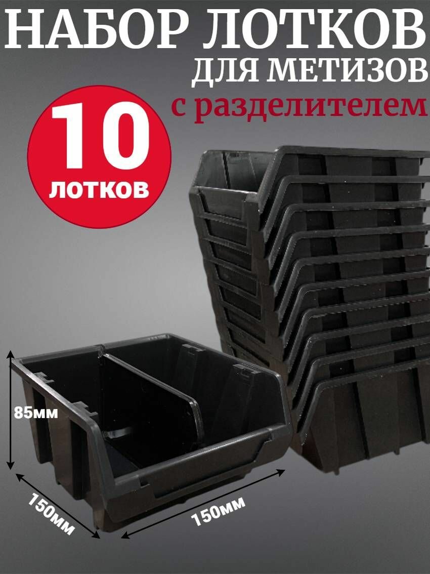 Лоток для метизов №2 150х150х85мм с разделителем 10 шт черный