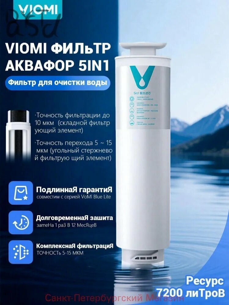 Фильтр VIOMI 5-в-1 для умных очистителей воды, 7200л ресурс, совместим с Blue lite(400G/600G)