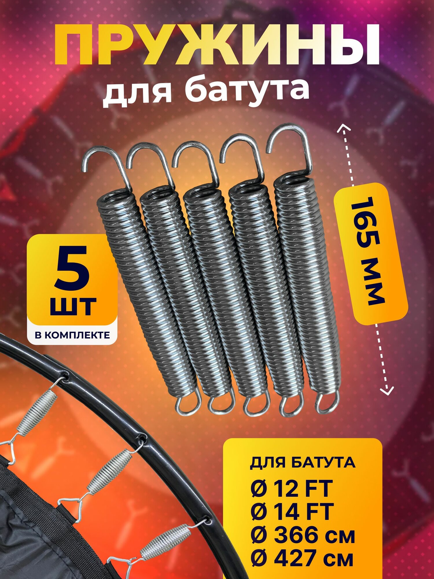 Пружина для батута 165 мм, пружина растяжения для батутов 5 шт.