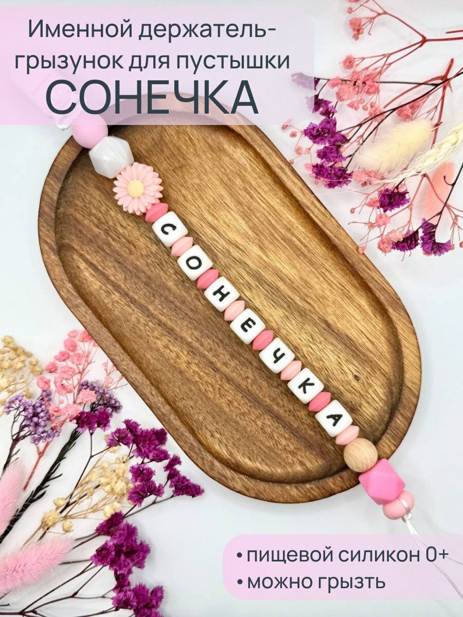 Именной держатель для соски пустышки Сонечка (София), розовый / Силиконовая прищепка - цепочка на клипсе / Именной грызунок