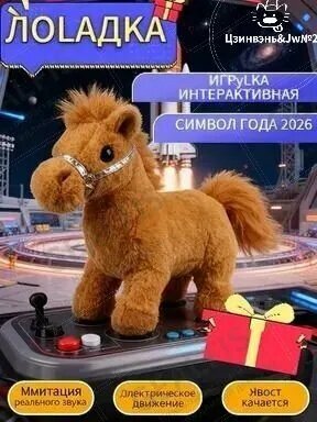 GEALFIS Интерактивная игрушка лошадь ходящая с звуком, плюшевая реалистичная кукла для детей, двигается и издает звуки, требует 2 батарейки AA