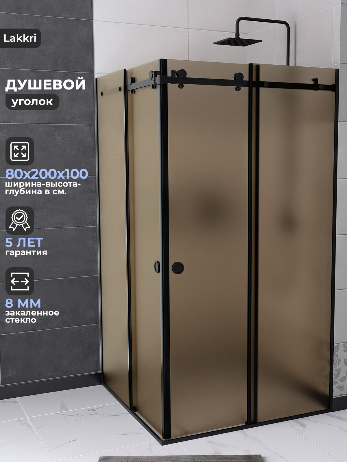 Душевой уголок Lakkri, матовое тонированное закалённое стекло 8мм, раздвижные двери, 80x100 см.