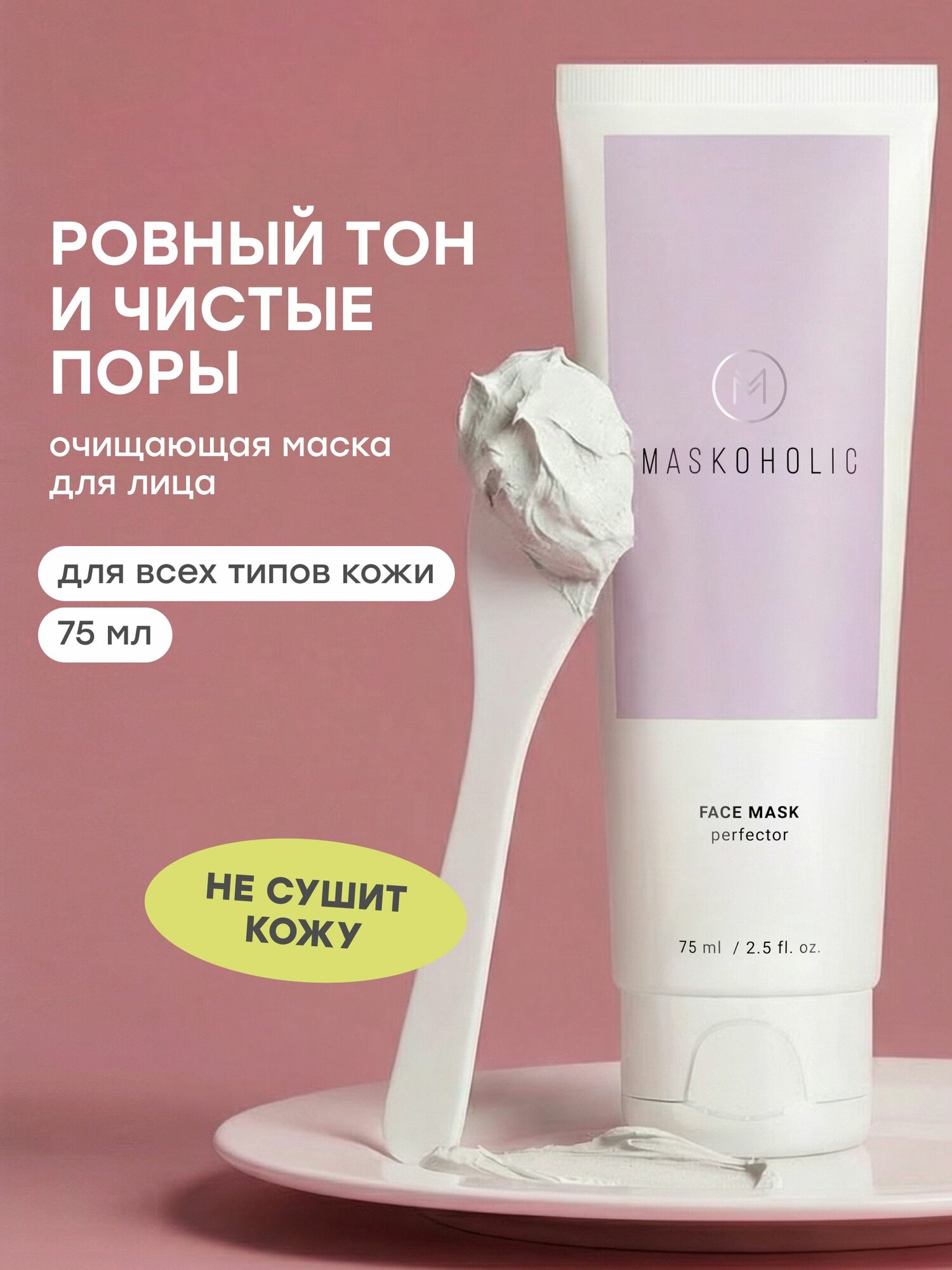 MASKOHOLIC / Маска для лица перфектор очищающая от черных точек и прыщей, с белой глиной и салициловой кислотой, 75 мл.