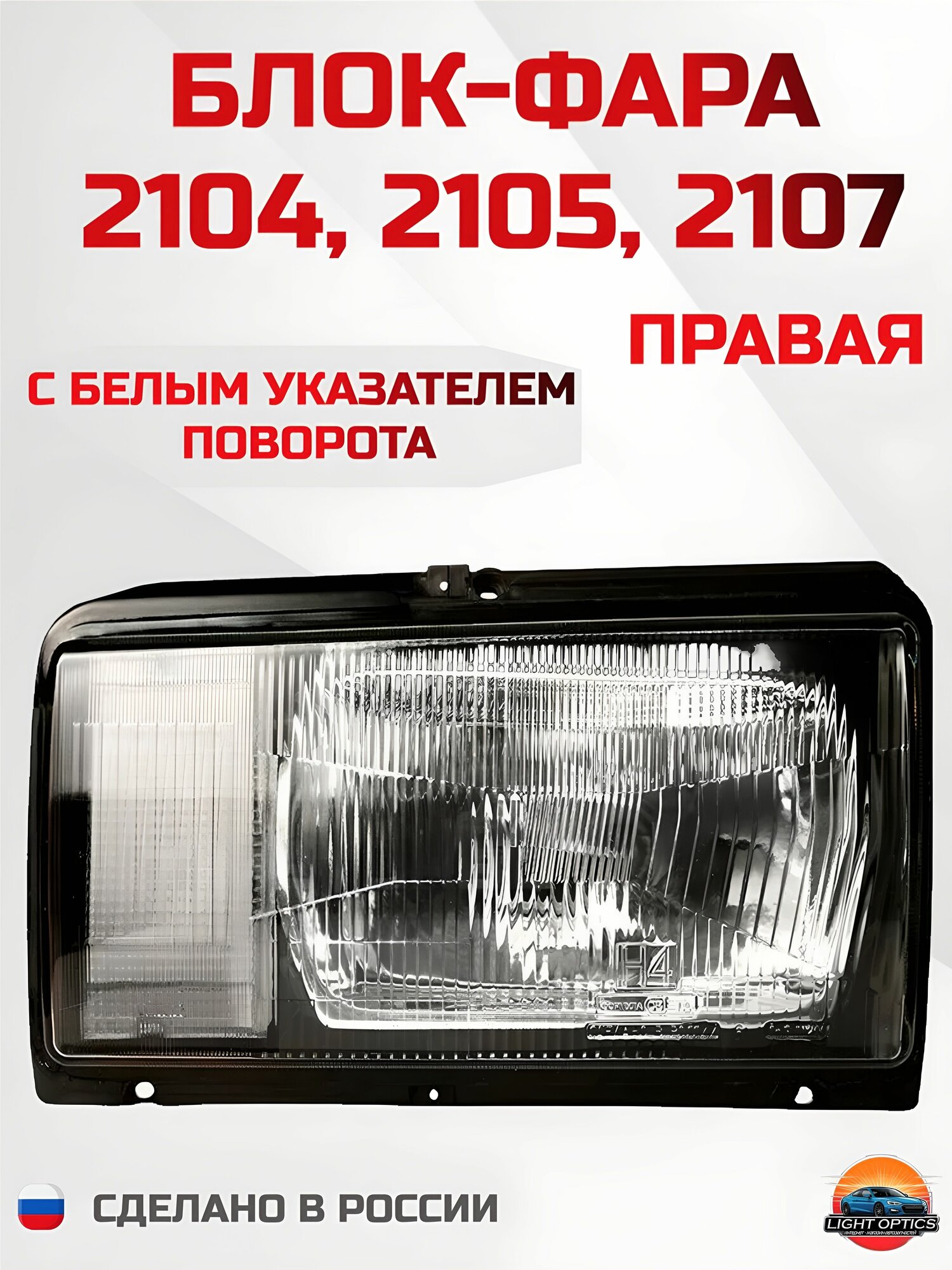 Блок-фара для а/м 2105 ,2104,2107 белый указатель поворотника, правая/Формула света