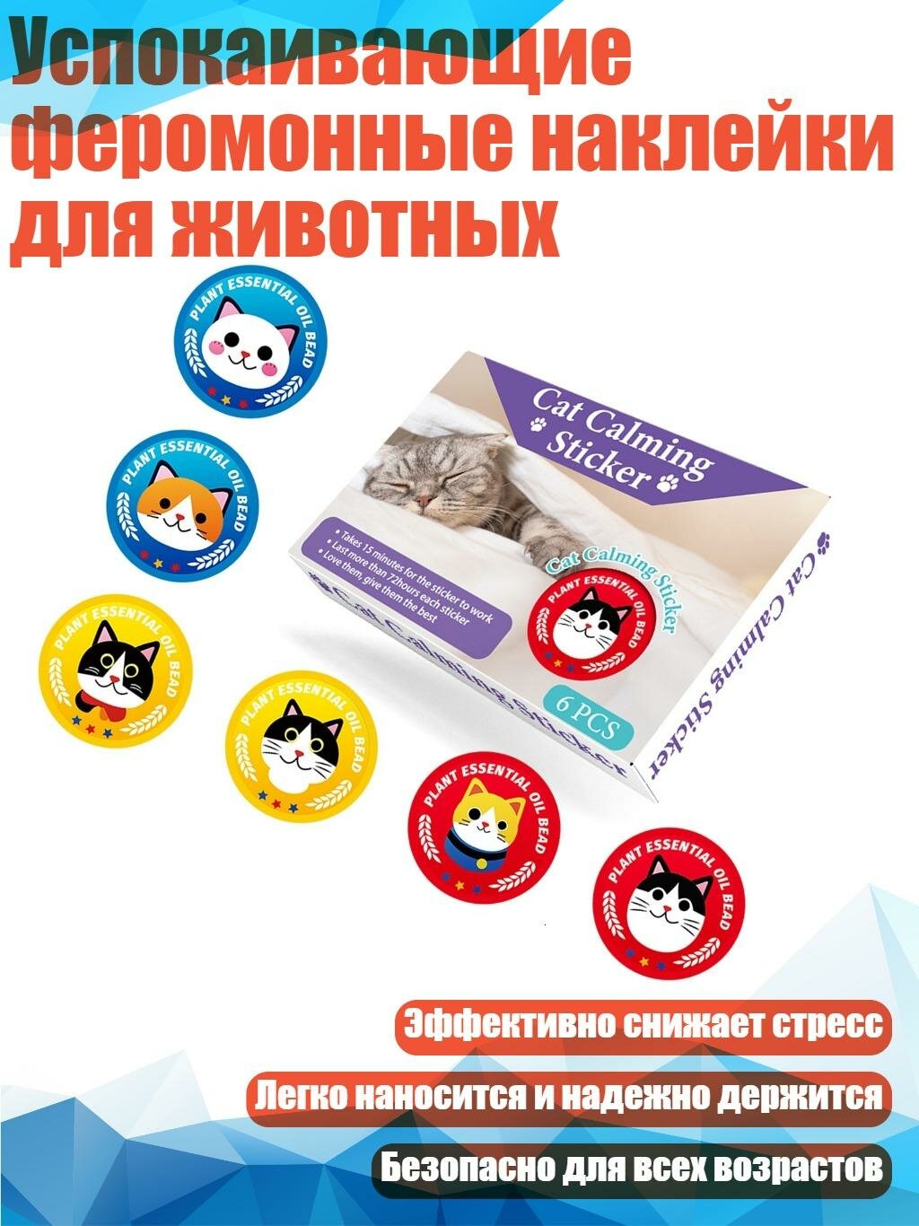 Успокаивающие феромонные наклейки для животных, Кошка, кошка