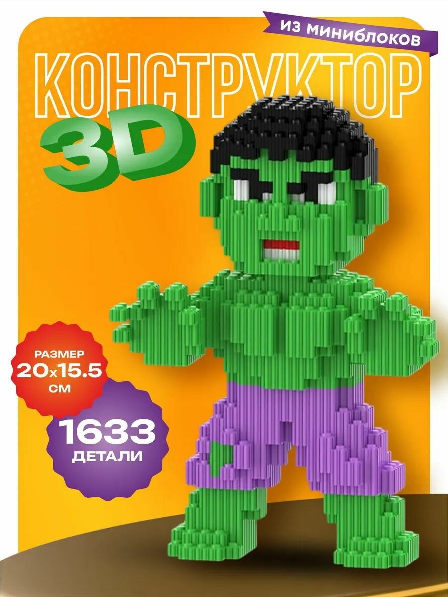 Конструктор 3d для мальчиков большой, игрушка Халк