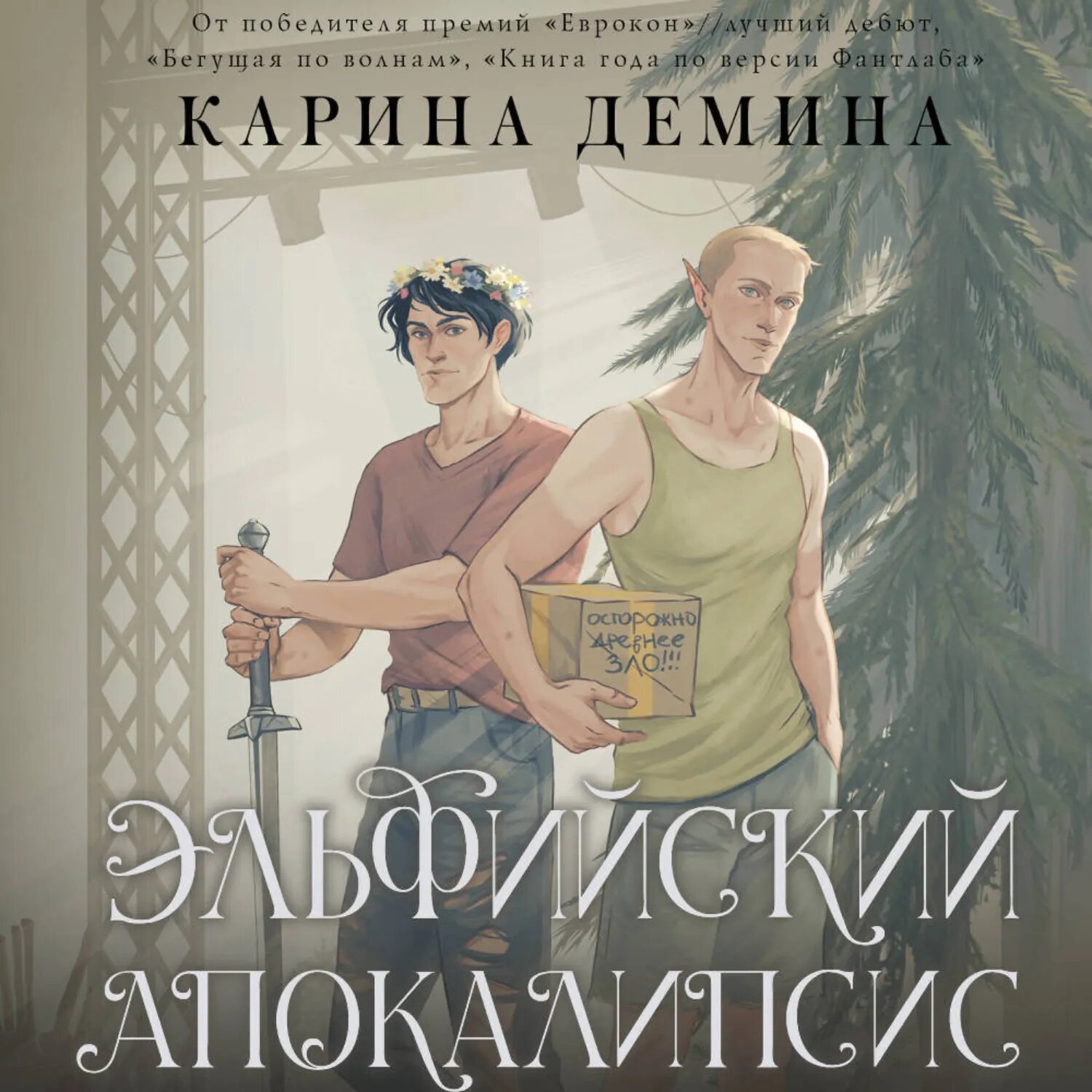 Эльфийский апокалипсис [Аудиокнига]