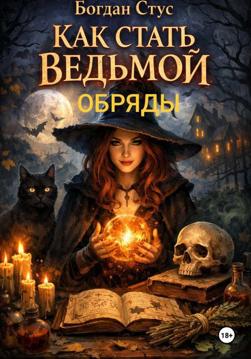 Как стать ведьмой. Обряды [Цифровая книга]