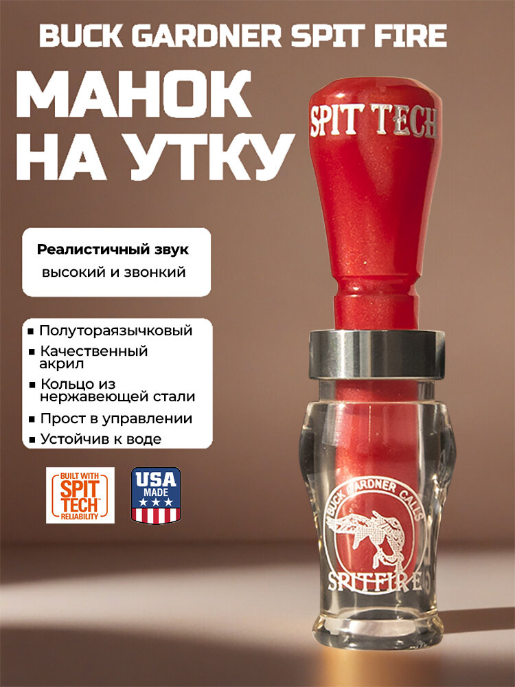 Манок на утку для охоты Buck Gardner Spit Fire, акриловый, 1,5 язычка