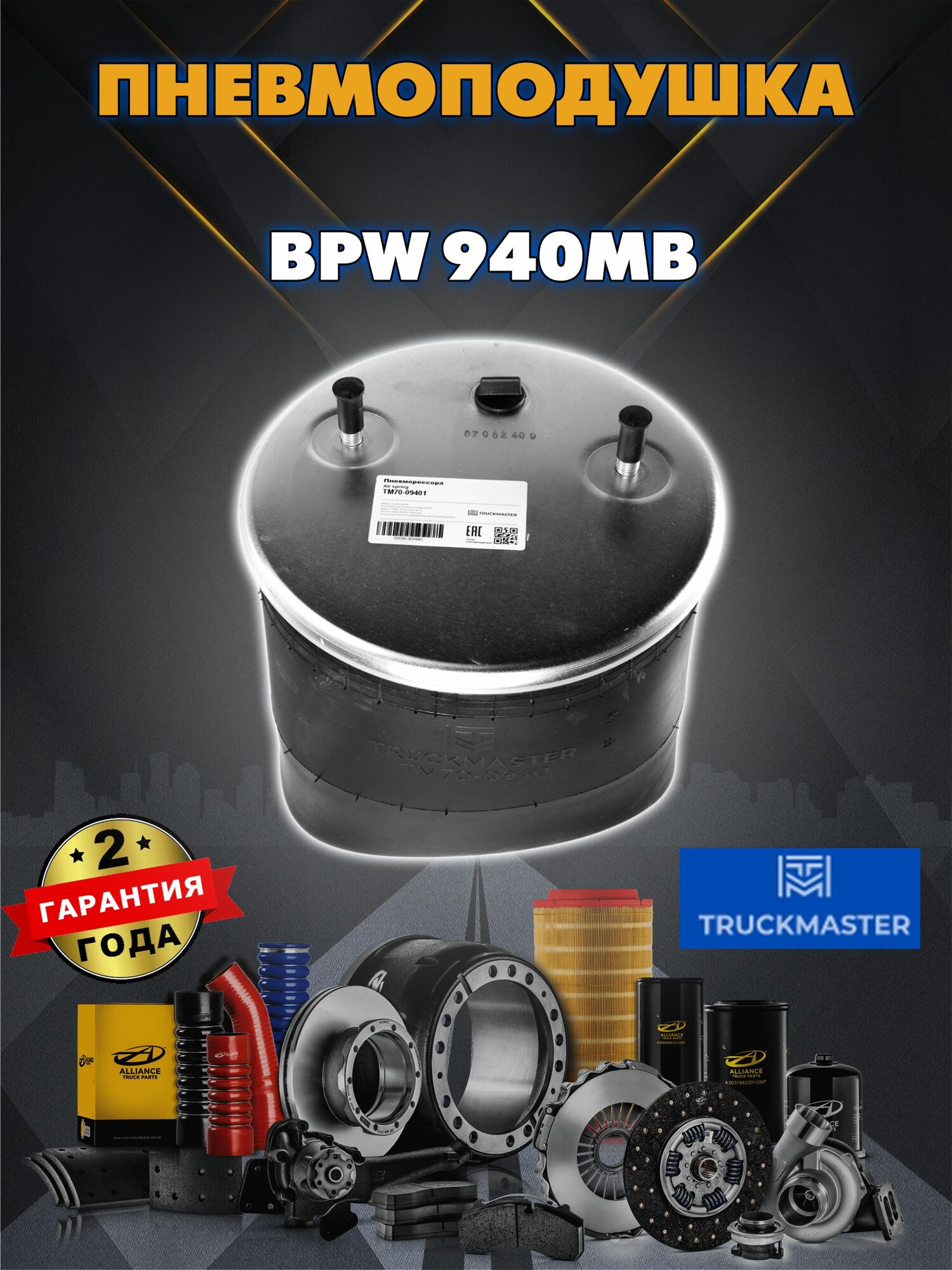 Пневморессора (без стакана) BPW 940MB