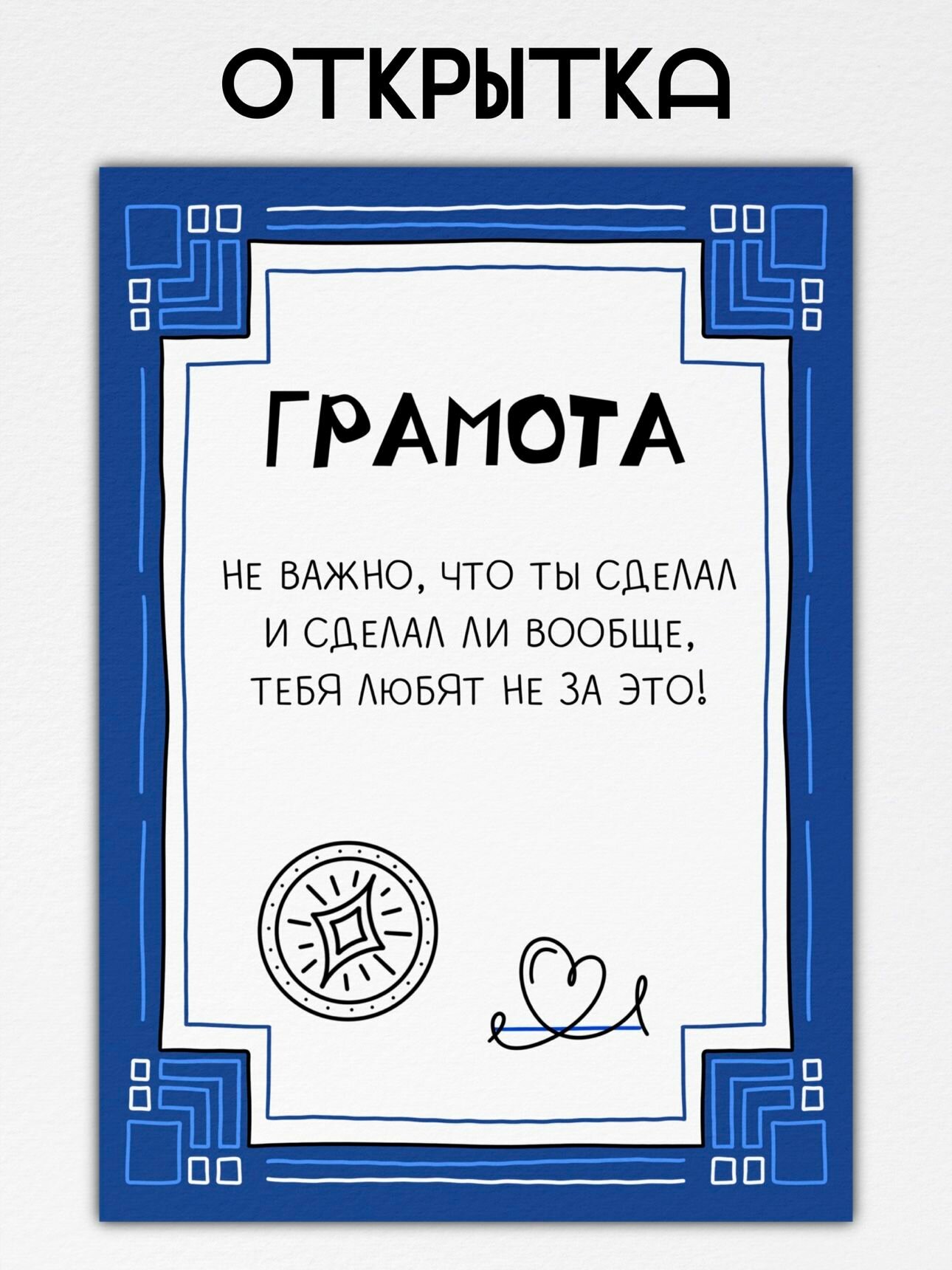 Открытка-грамота "Любят не за это" авторская открытка Ай, в глаз попало! с крафтовым конвертом, 14,8х10,5 см (А6)