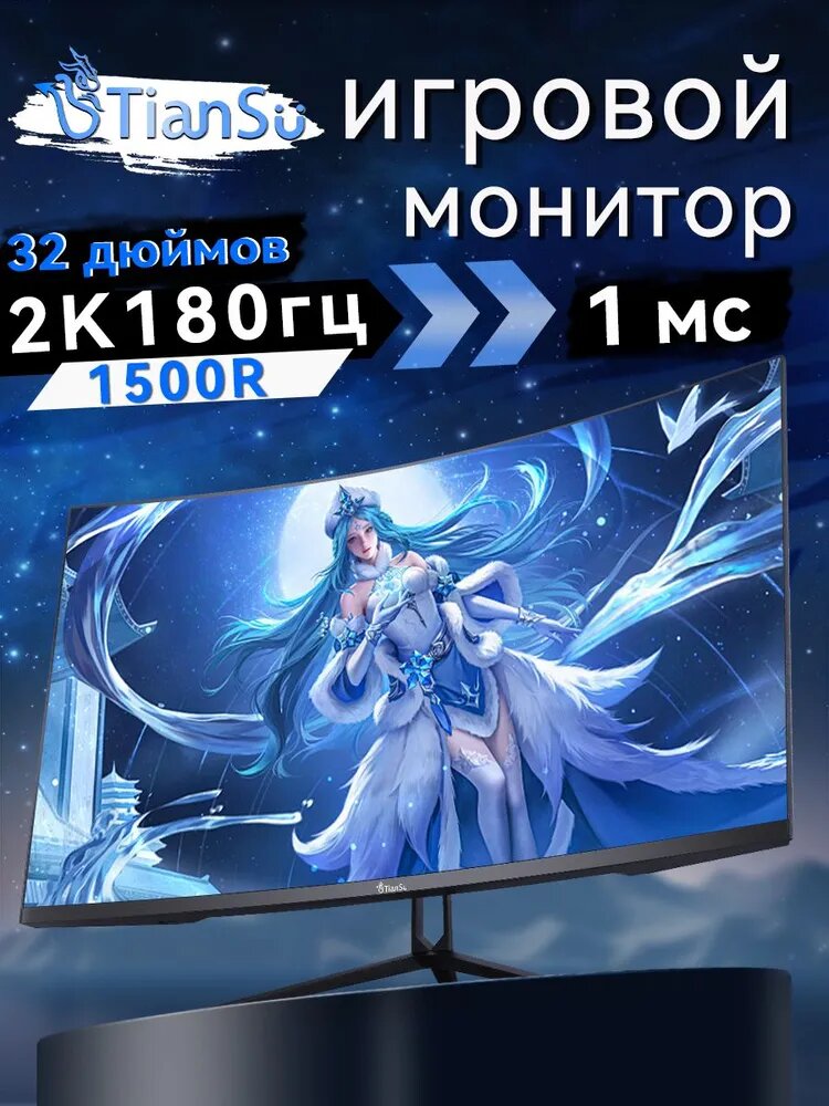 Tiansu 32" Монитор 32 дюймов 2к 180гц изогнутый 1500R 1мс, черно-серый
