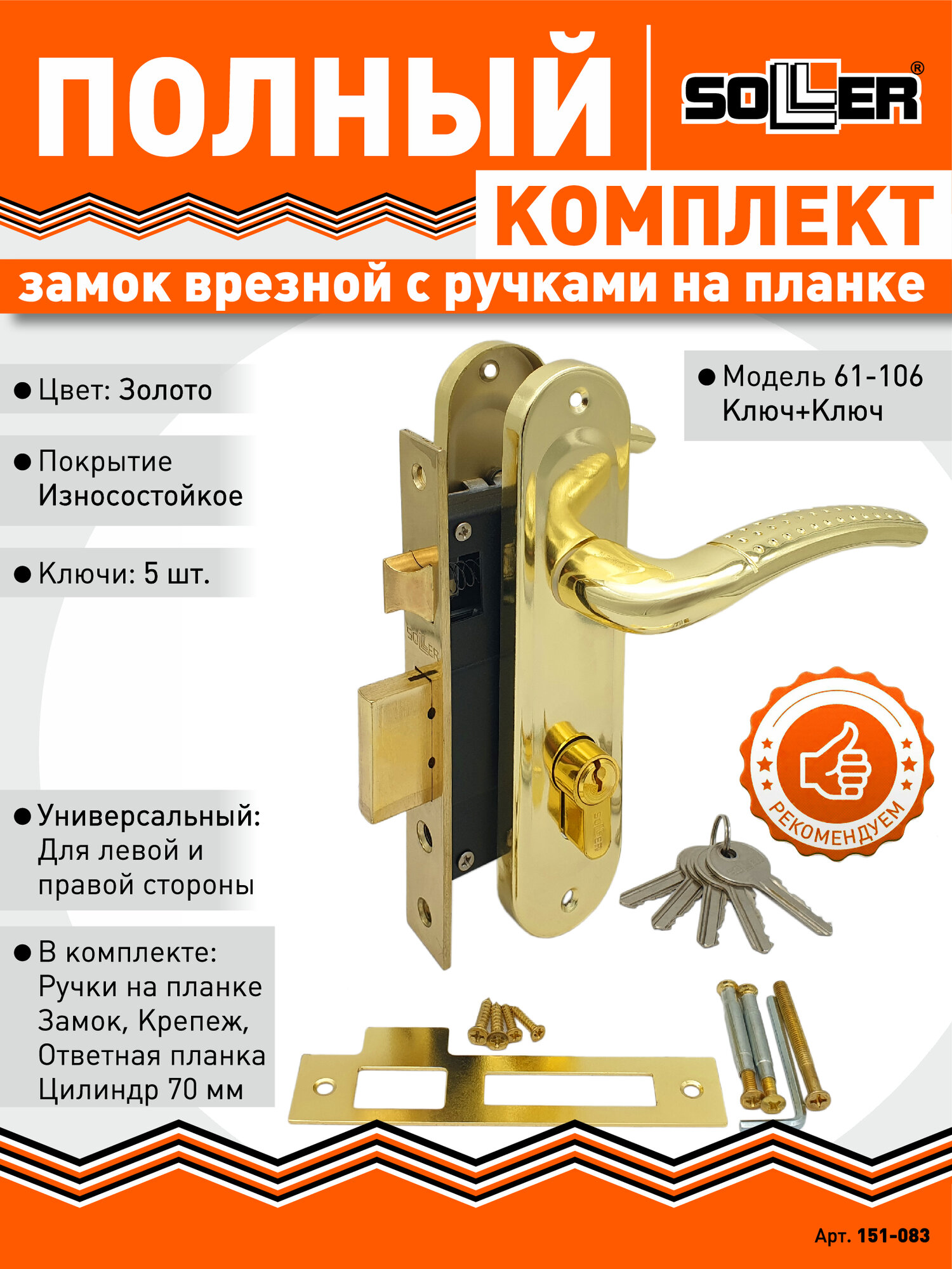Замок врезной с ручками на планке ключ-ключ SOLLER 61/106PB золото