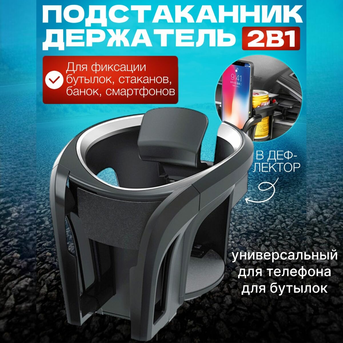 Подстаканник в салон автомобиля держатель для телефона 2 в 1 универсальный подстаканник и автодержатель для авто