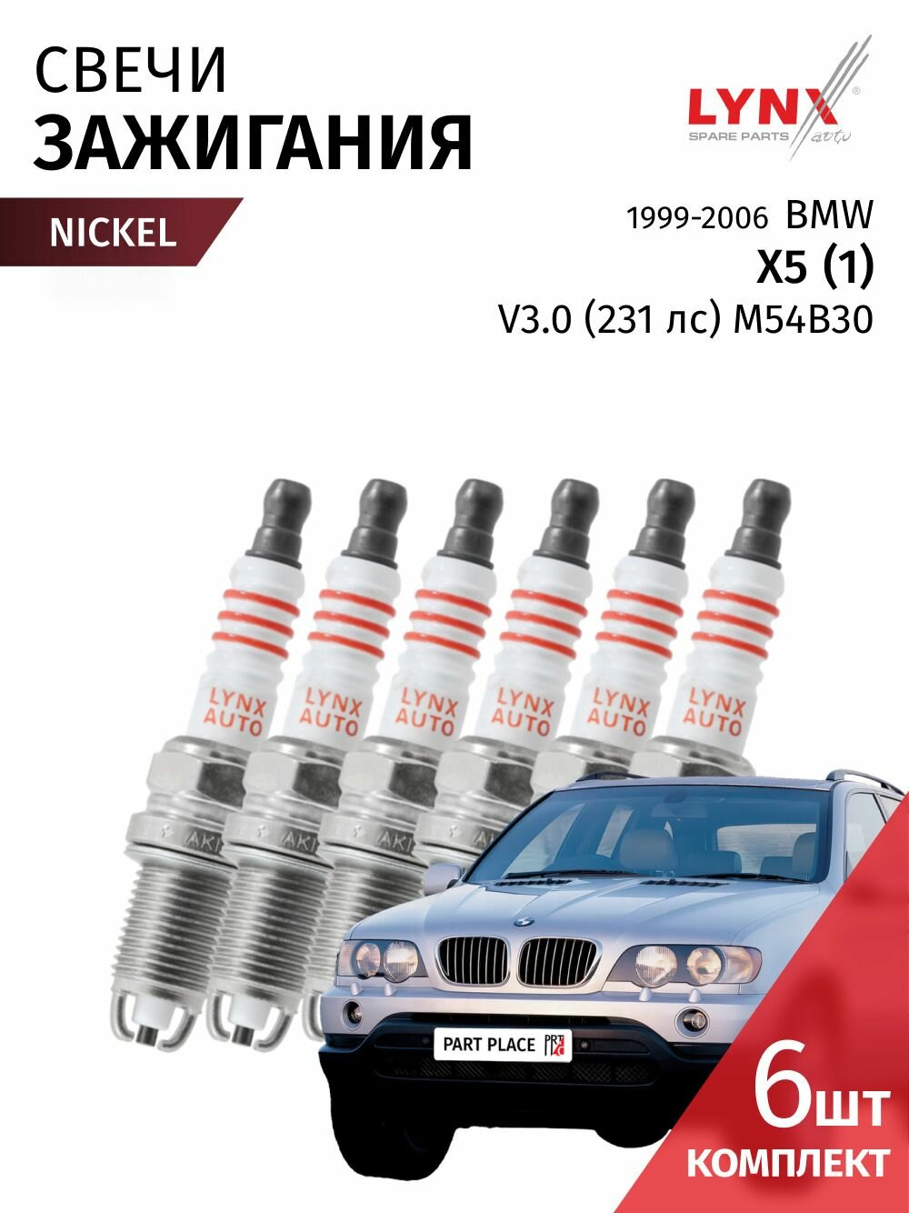 Свечи зажигания BMW X5 (1) 1999 - 2006 V3.0 M54B30 никель 6шт LYNXauto