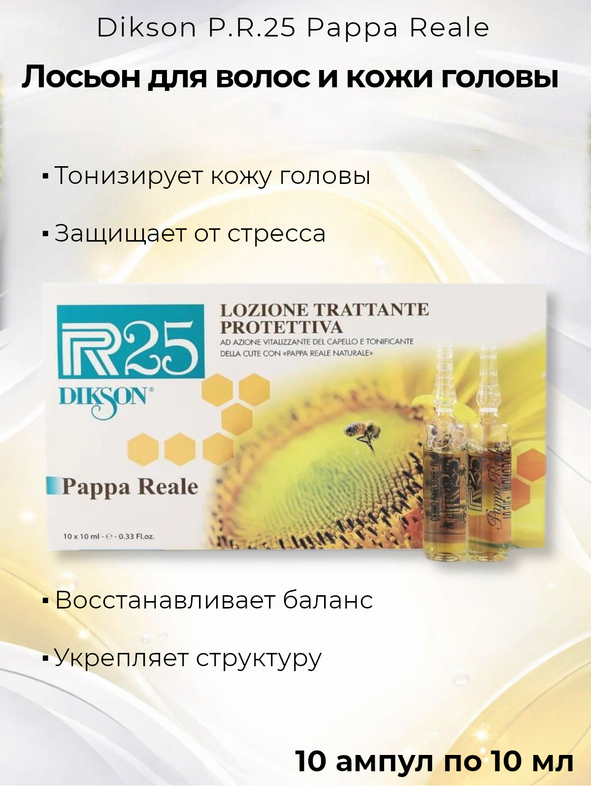Лосьон для волос и кожи головы Dikson P. R.25 Pappa Reale, 10 * 10 мл