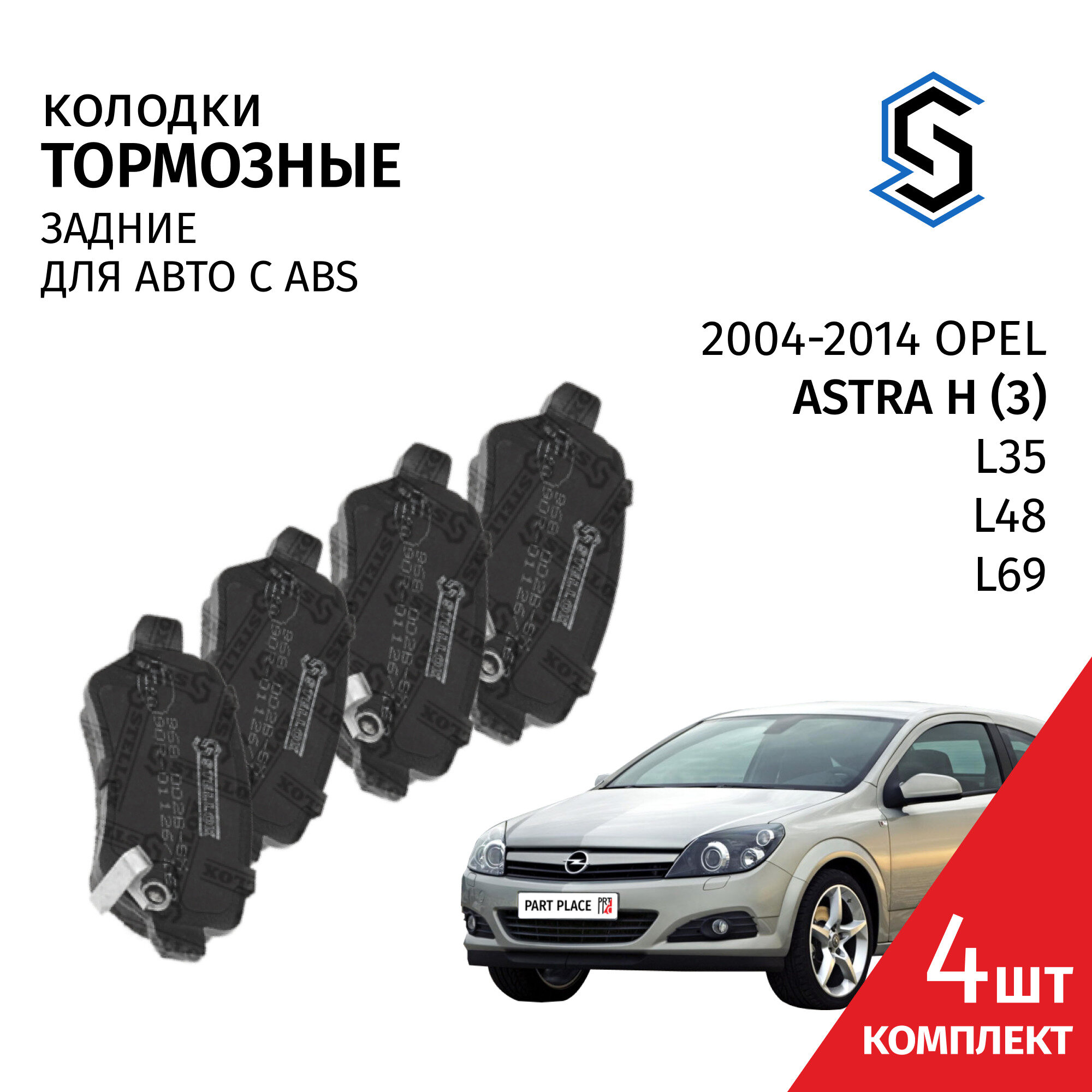 Колодки тормозные задние Opel Astra H (3) L35 L48 L69 2004 - 2014 Комплект 4шт STELLOX
