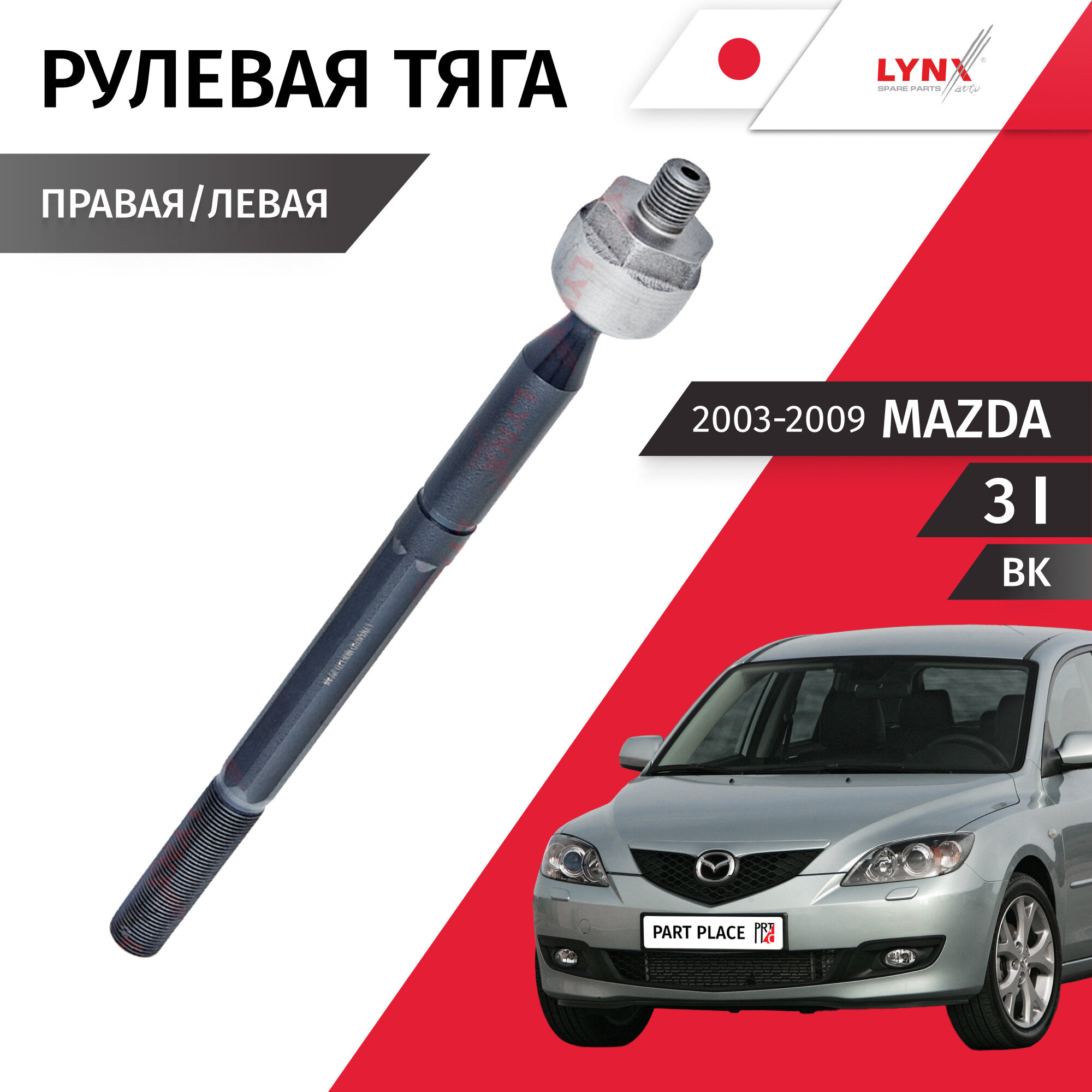 Тяга рулевая левая правая Mazda 3 (1) BK 2003 - 2009 1 шт LYNXauto