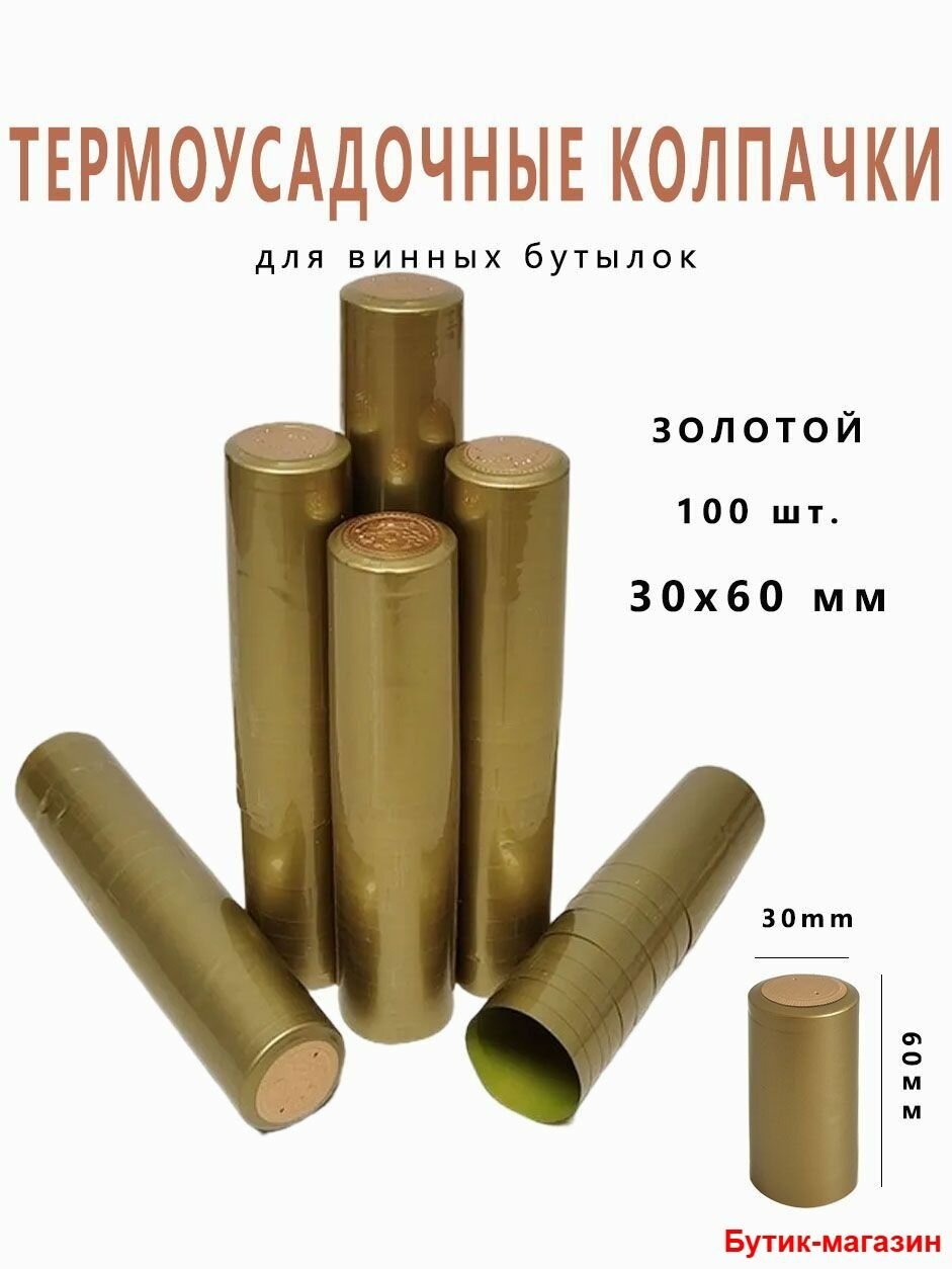 Термоколпачки колпачки для винных бутылок, золотой, 100 шт. (30х60 мм.)