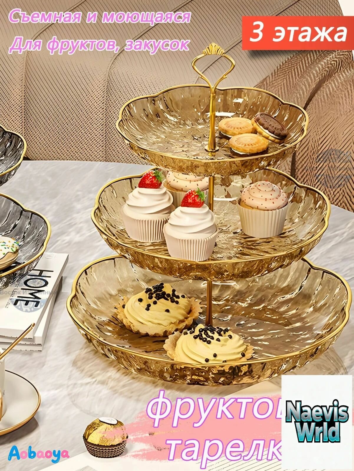 Многоярусная фруктовая тарелка для гостиной/барной стойки в стиле "легкая роскошь
