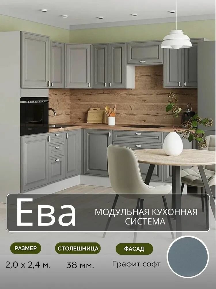 Кухонный гарнитур угловой МДФ Ева, 2,0х2,4 м, Графит софт