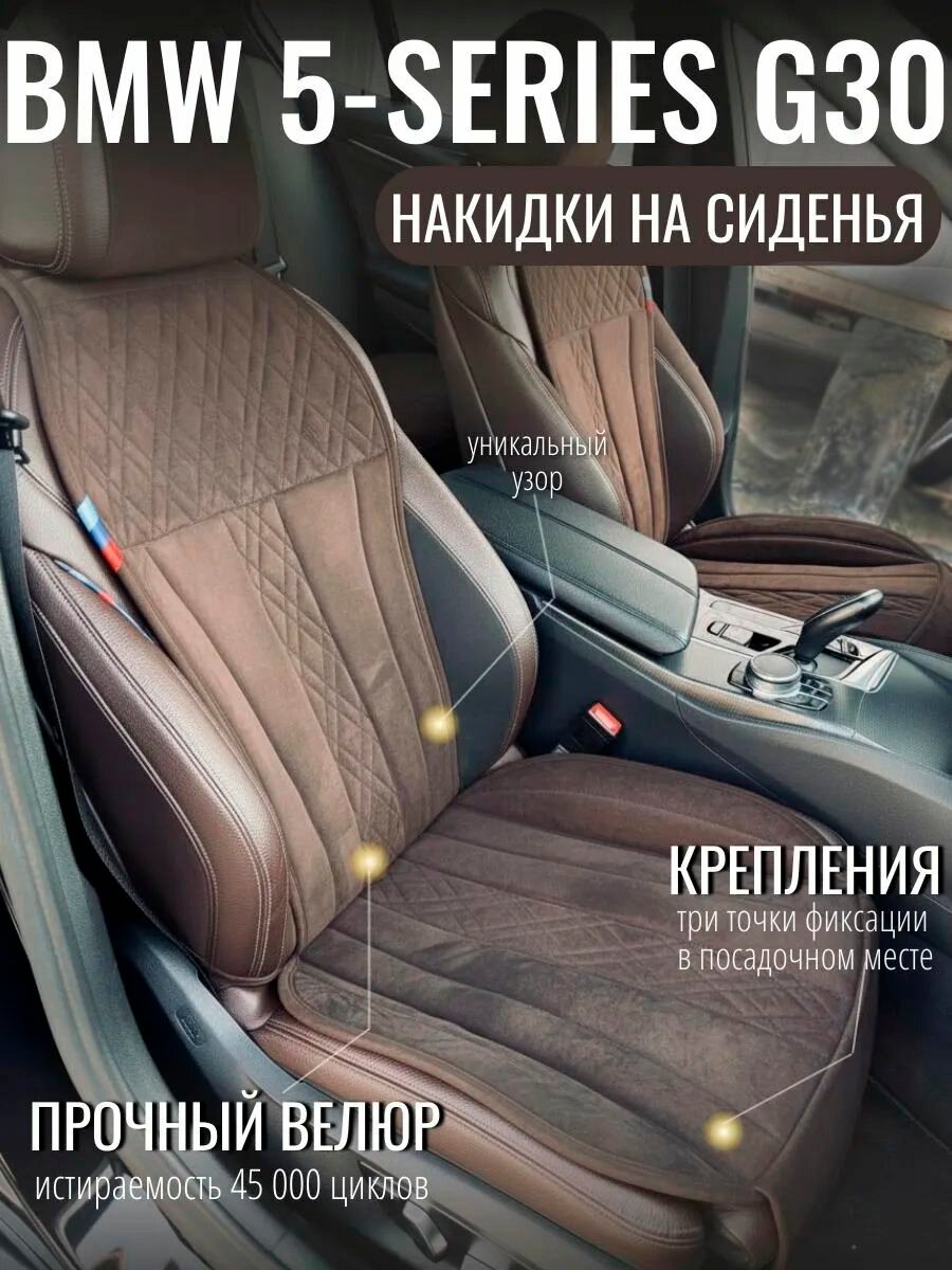 Накидки на сидения автомобиля BMW 5-Series G30/ передние сидения / чехлы на сидения БМВ / автомобильные чехлы