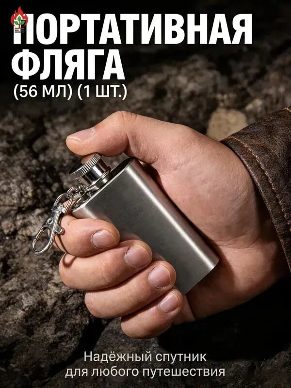 Фляга 56 мл, серебристый