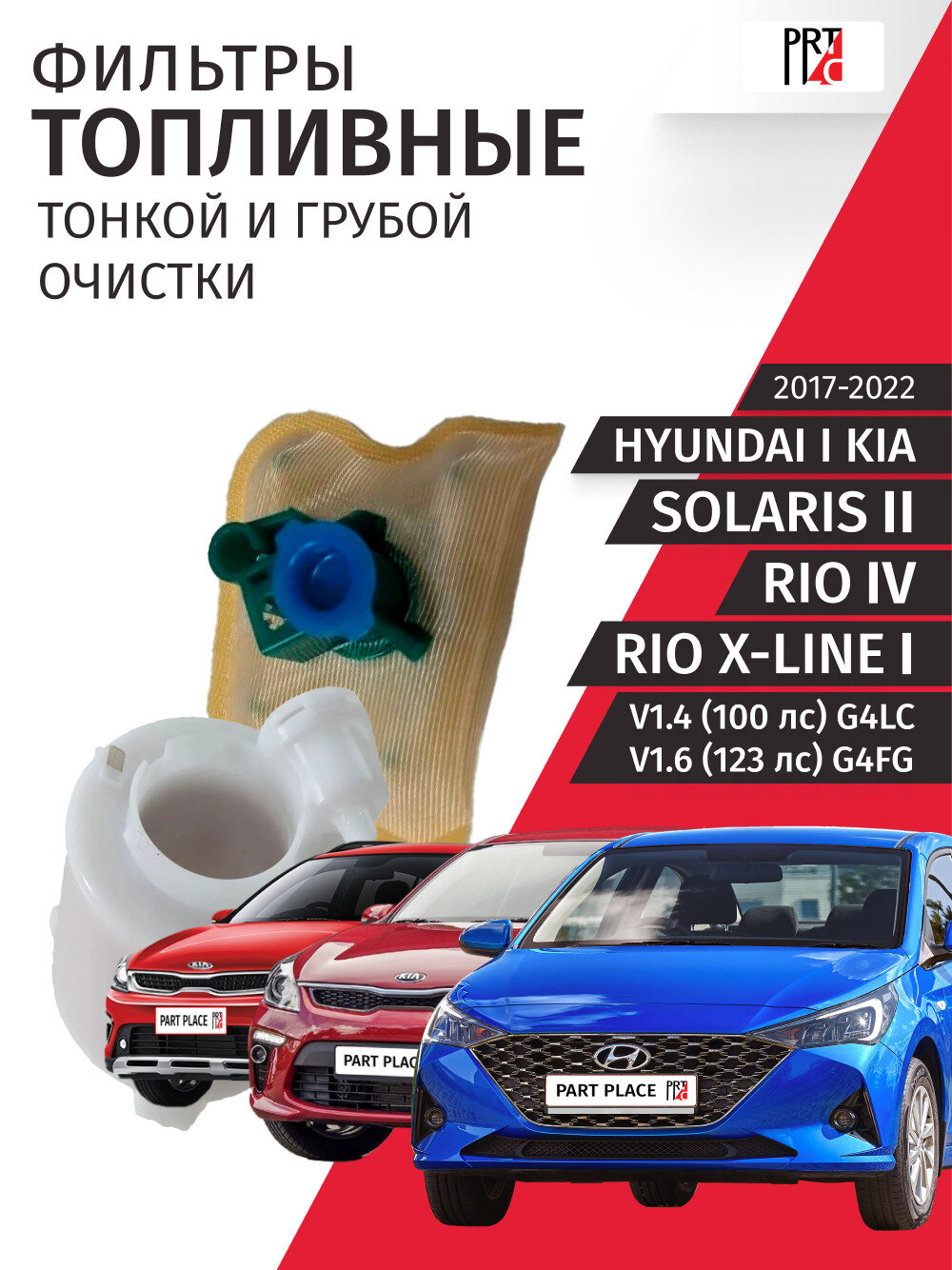 Фильтры топливные тонкой и грубой очистки в бак Hyundai Solaris (2) HCR Kia Rio (4) FB Rio X-Line (1) V1.4 100лс G4LC V1.6 123лс G4FG 2017-2022 сеточка , Комплект 2шт HYUNDAI, Just Drive