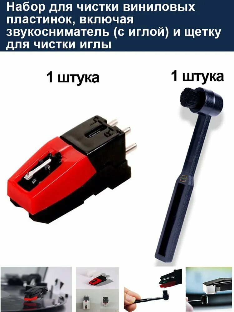 Набор для проигрывателя виниловых пластинок (с иглой и щеткой для чистки иглы)