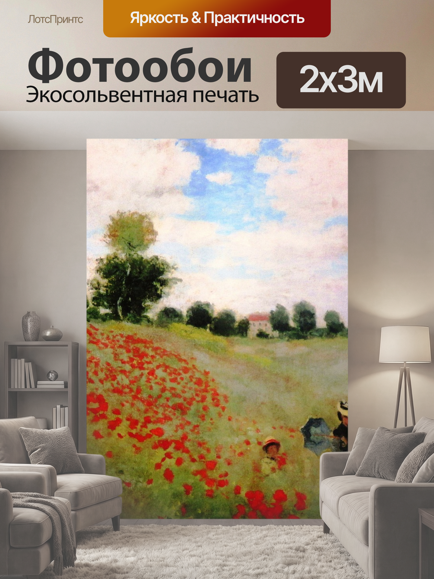 Фотообои "Картина, клод моне, кукурузный мак" 200x300 см. экосольвентная печать