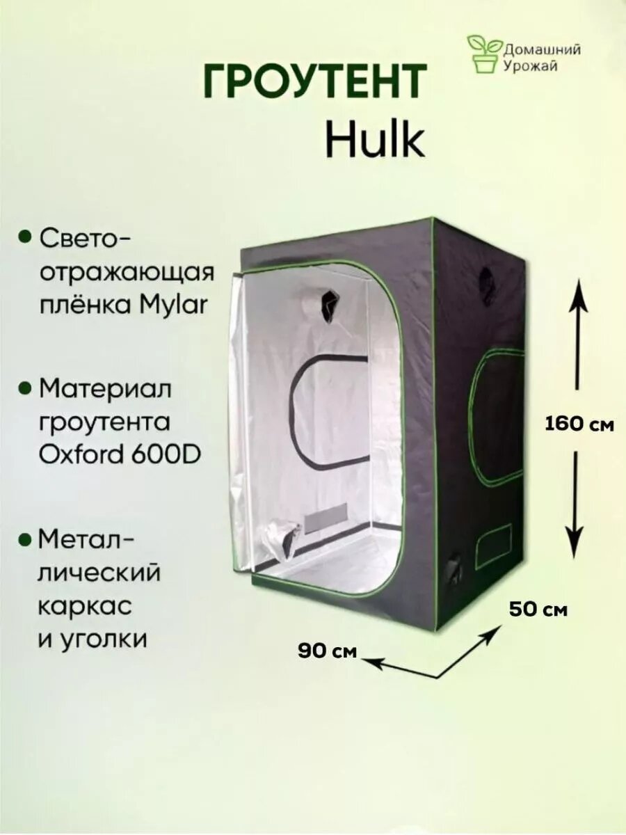 Гроубокс, Growbox 90*50*160